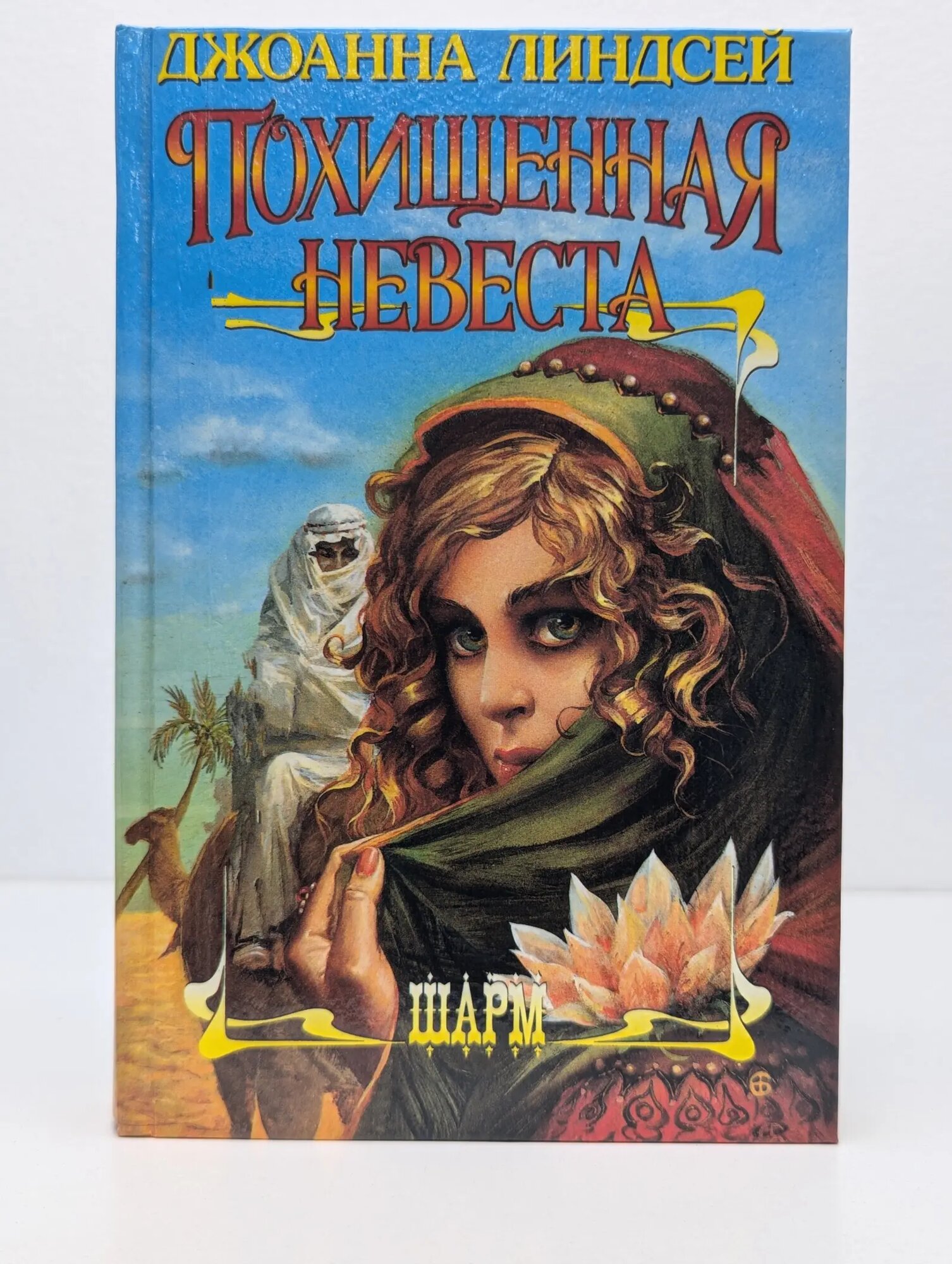 Похищенная невеста Линдсей Джоанна 1995