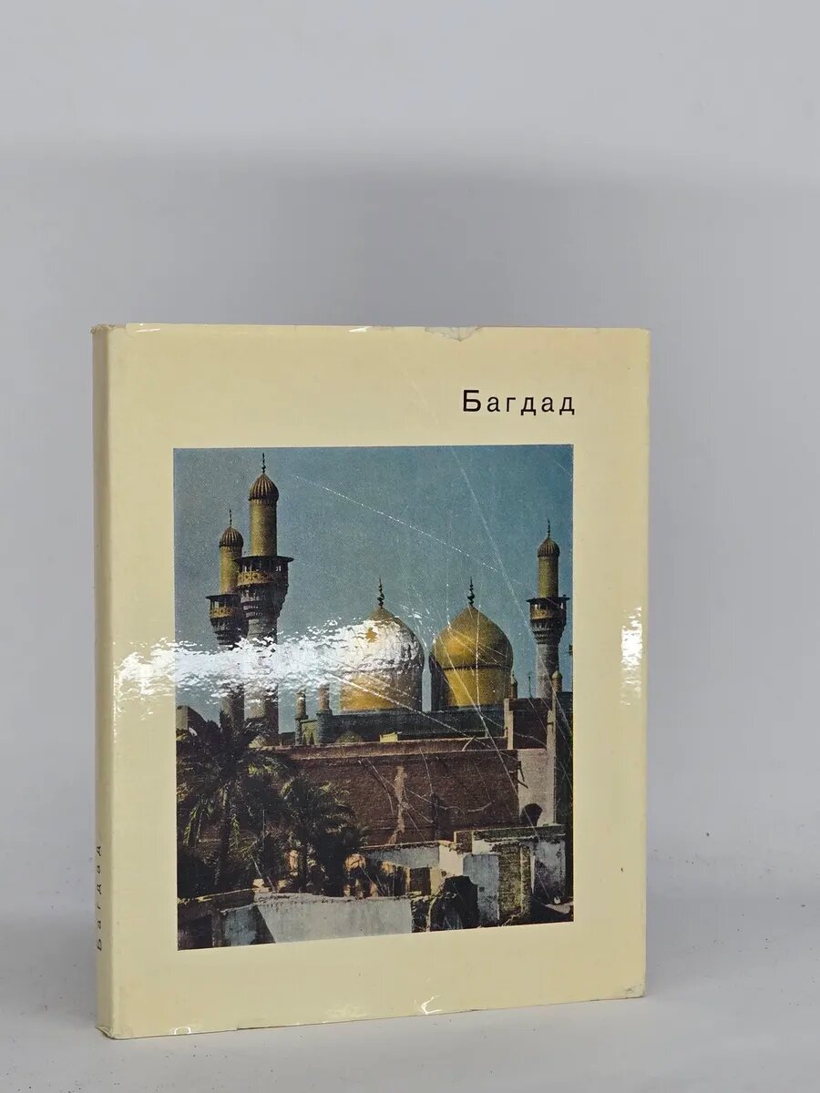 Багдад