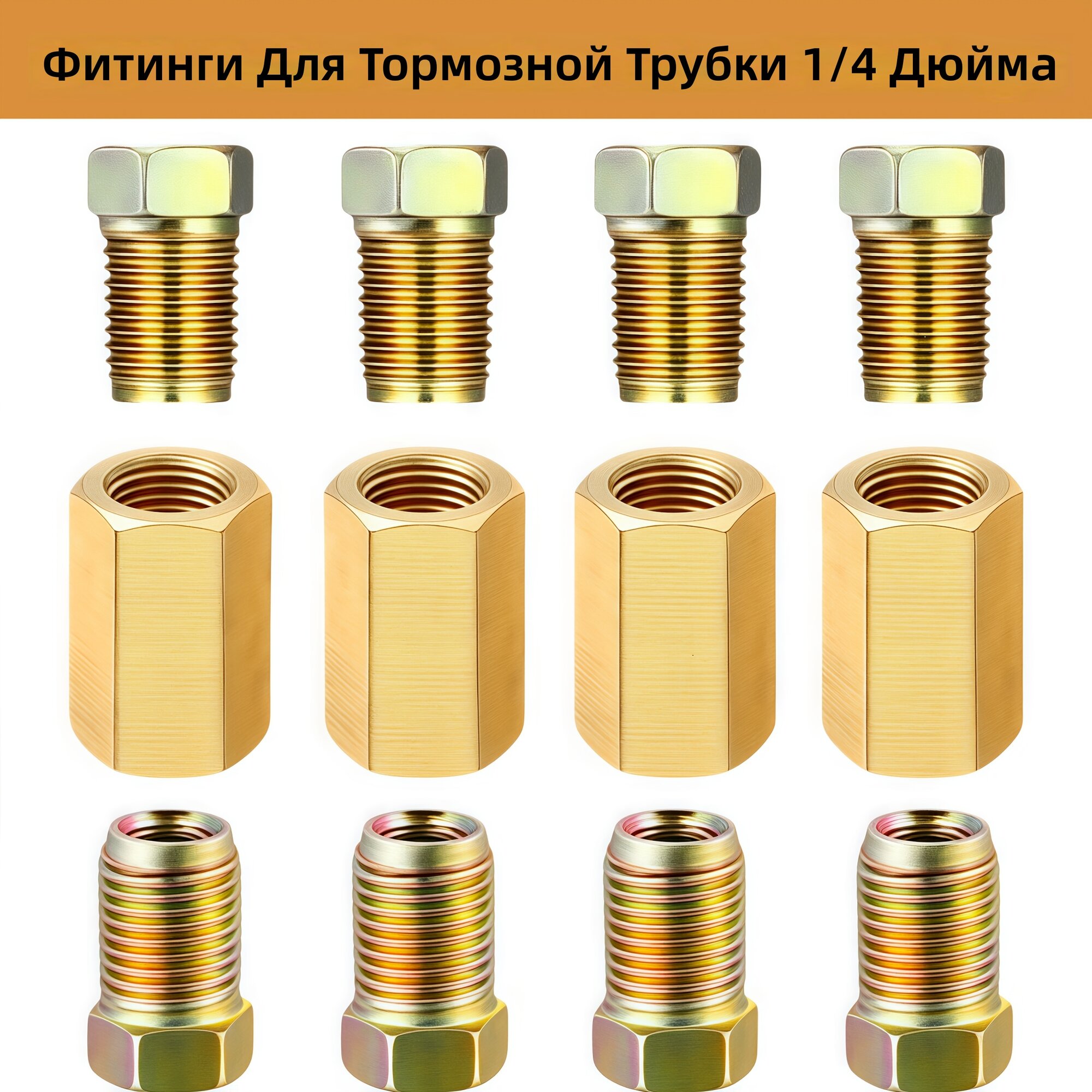 Набор фитингов для тормозных магистралей, подходит для трубок 3/16" и 1/4", резьба 3/8-24 и 7/16-24, комплект 4 шт.