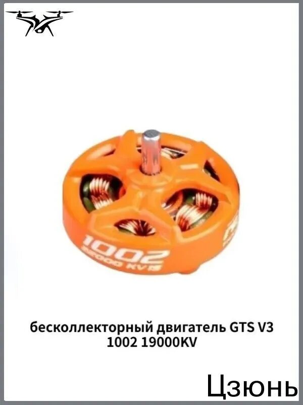 Бесколлекторный двигатель GTS V3 1002 19000KV, стандартное исполнение модели