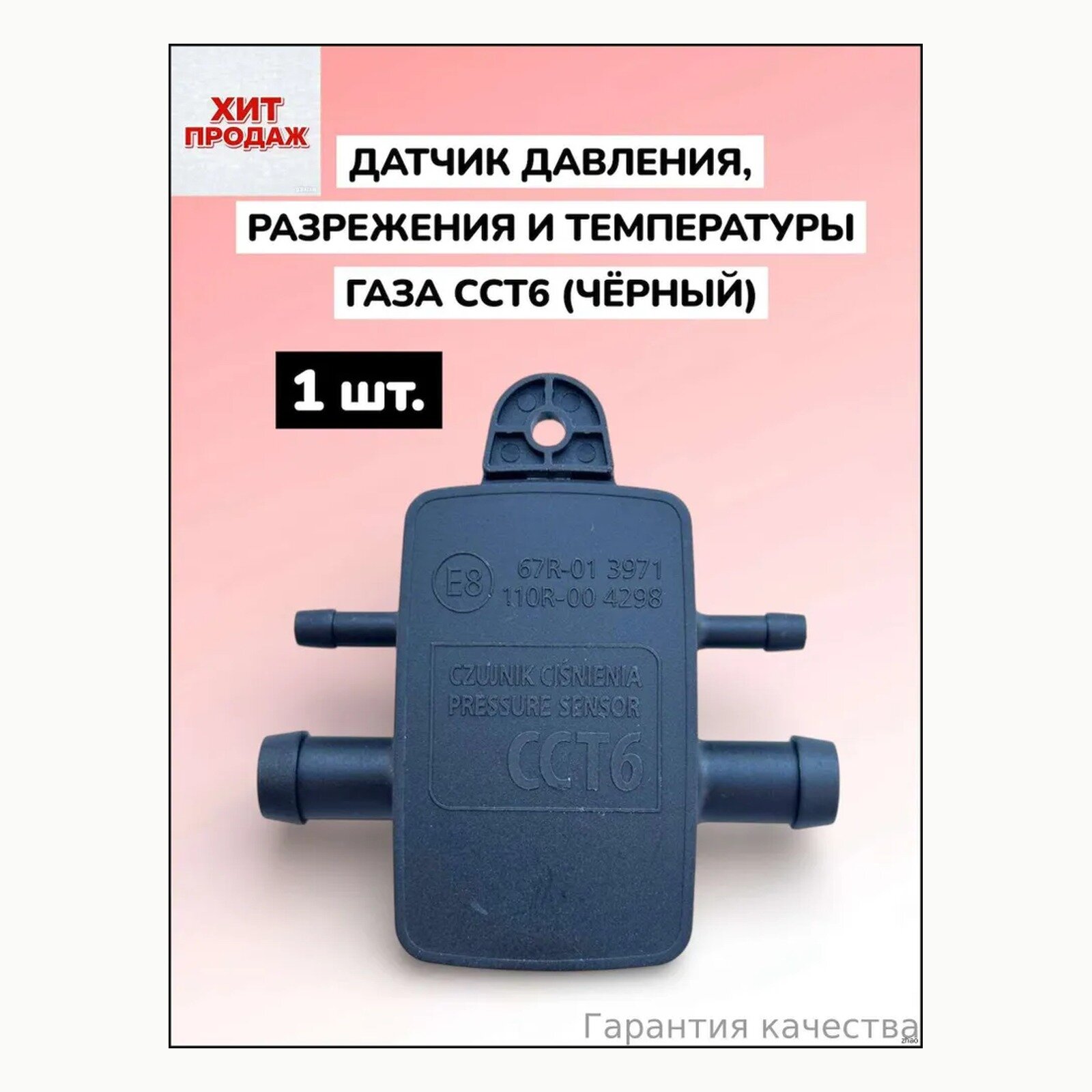 Датчик давления, разрежения и температуры газа ССТ6 (чёрный) - 1 шт