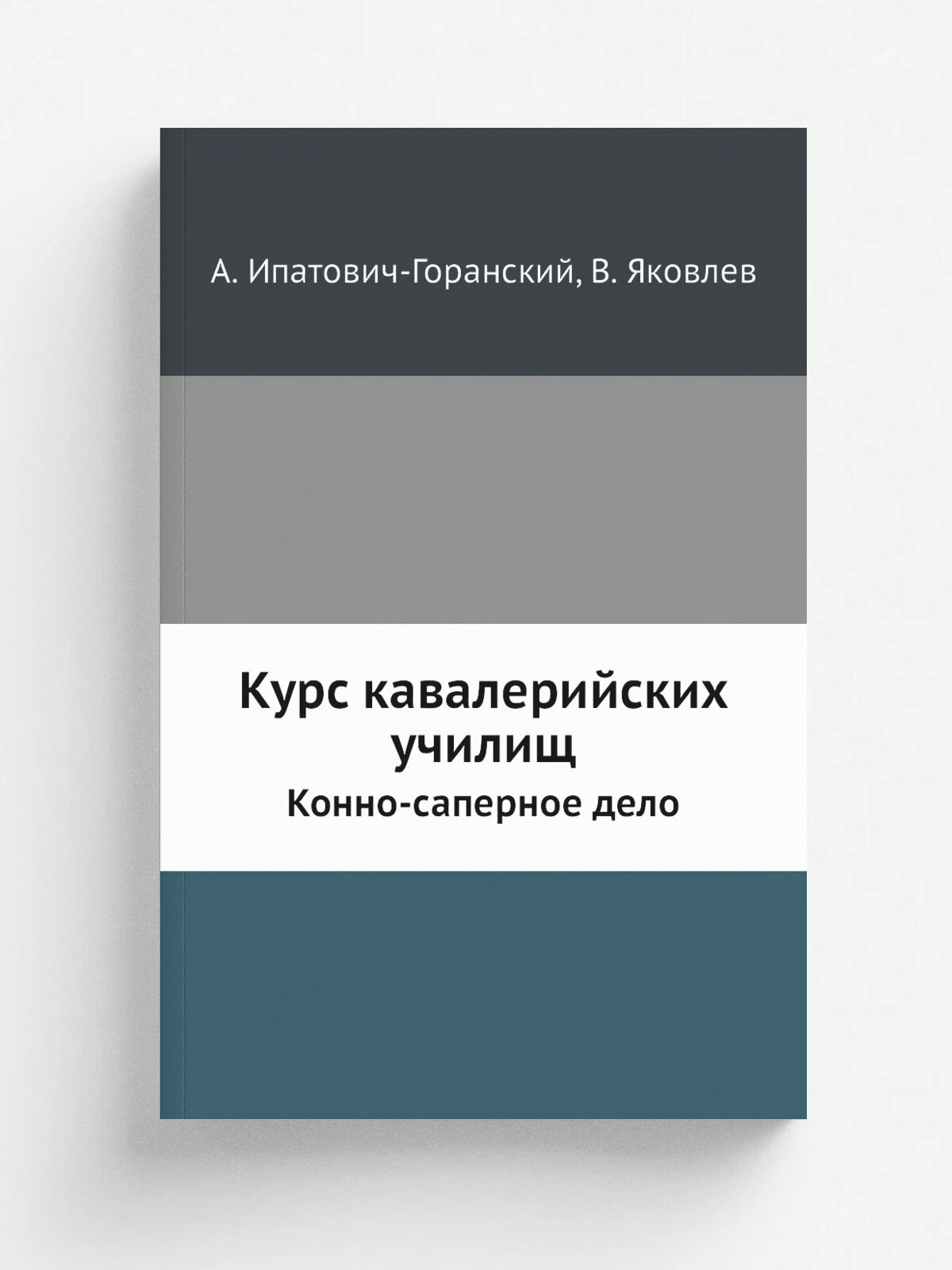 Курс кавалерийских училищ. Конно-саперное дело