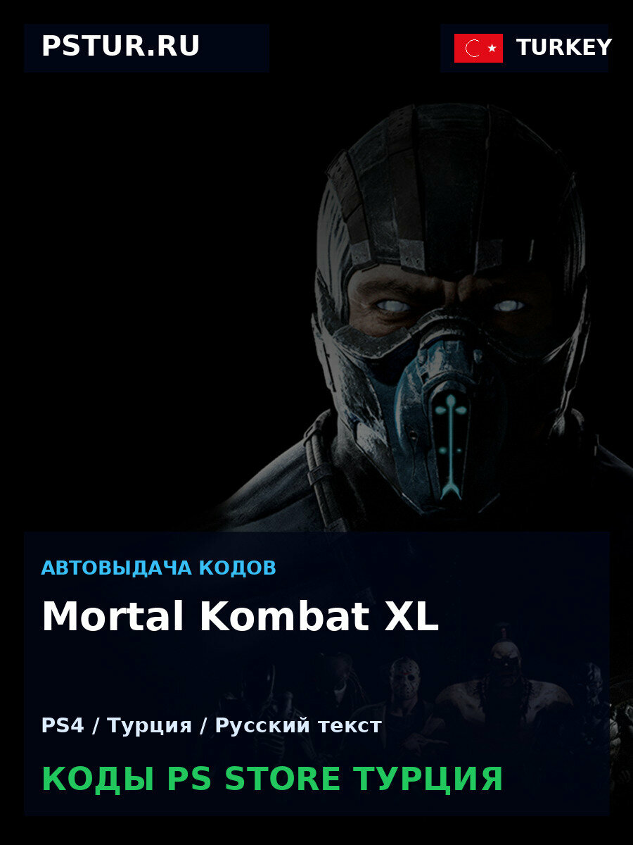 Mortal Kombat XL PS4 — PlayStation Store Турция, цифровая версия