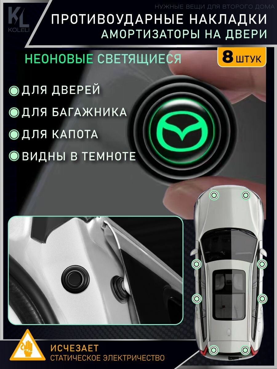 Накладки на элементы салона светящиеся противоударные универсальные, амортизаторы в авто, противоударная амортизирующая прокладка для Mazda