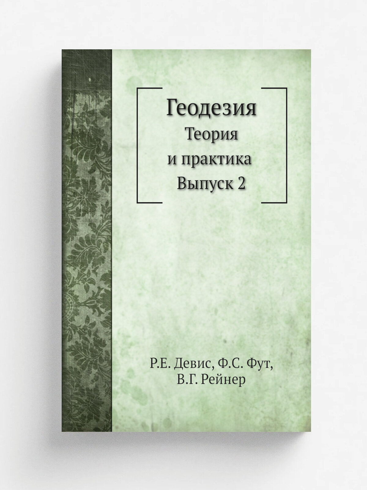 Геодезия. Теория и практика. Выпуск 2