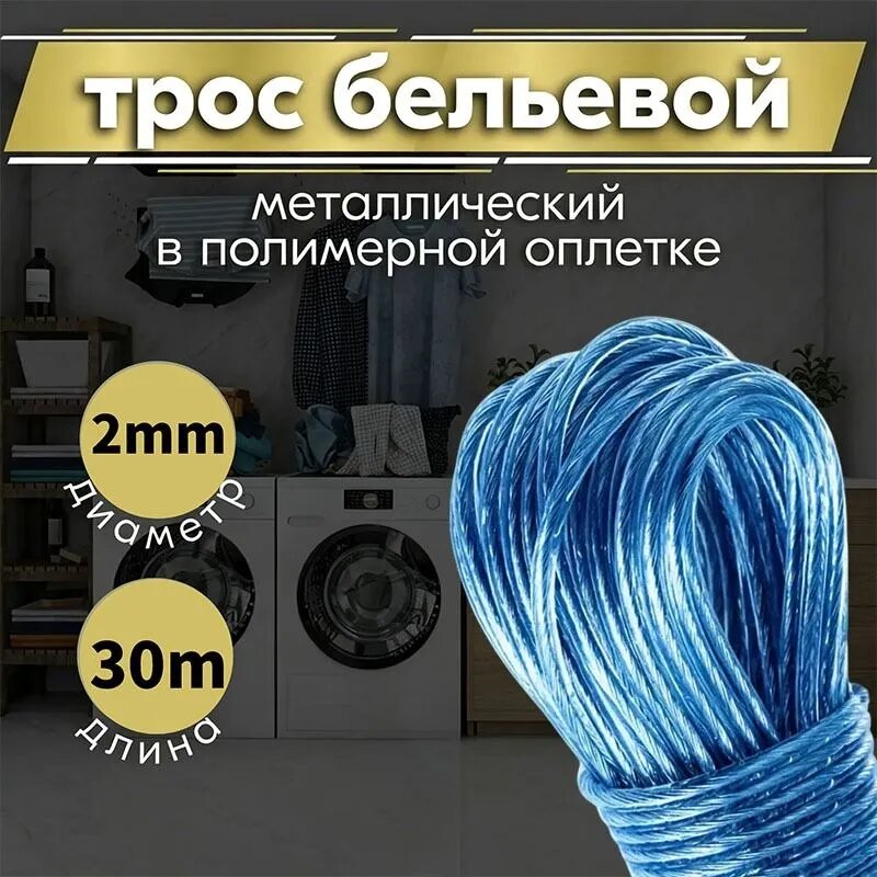 FOXYION Веревка бельевая с металлической жилой, 30 м