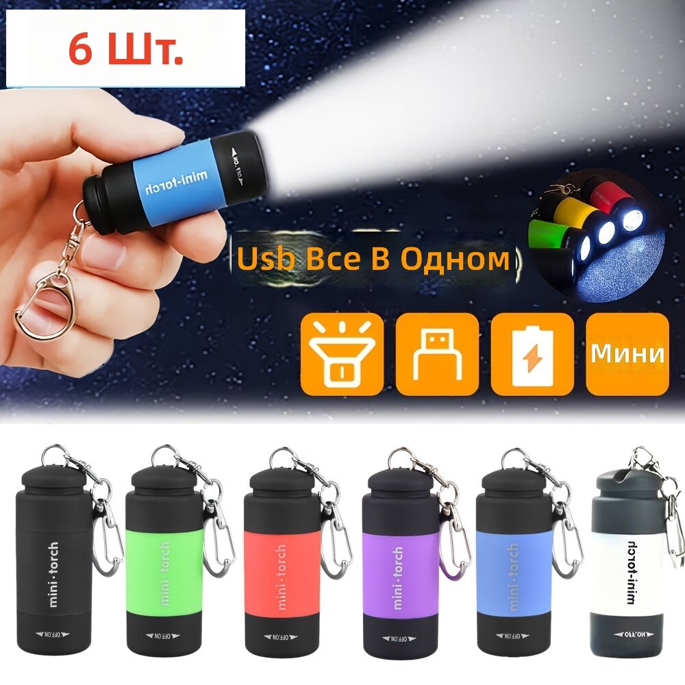 Набор мини-фонариков на брелоке с USB-зарядкой, 6 шт, случайные цвета, яркие, для кемпинга и активного отдыха