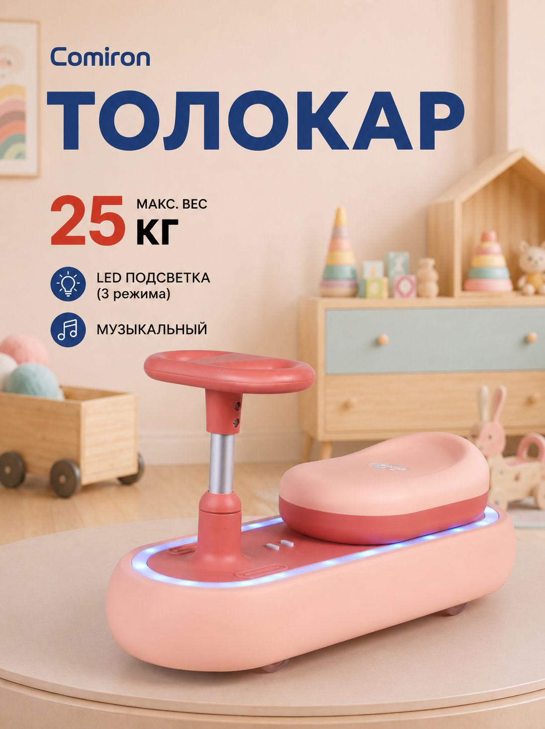 Толокар музыкальный каталка COMIRON со световыми эффектами и полиуретановыми колесами розовый