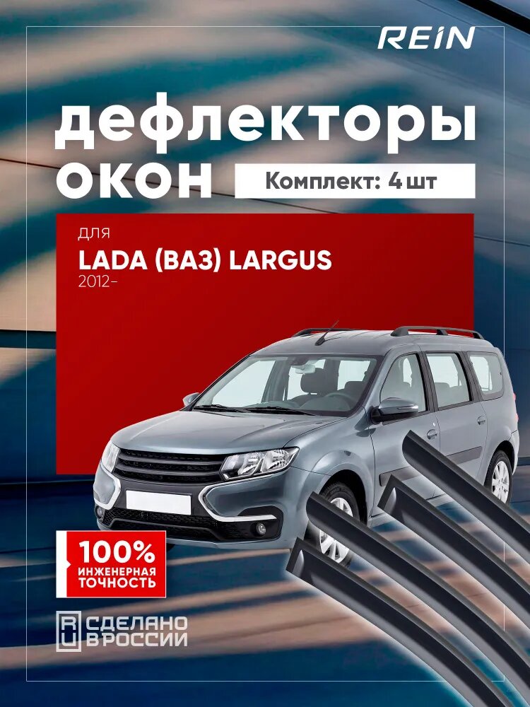 Дефлекторы окон для лада Ларгус 2012-2021, 2021-н. в. универсал 5 дв. REIN 4 шт. (широкий) / Лада Ларгус