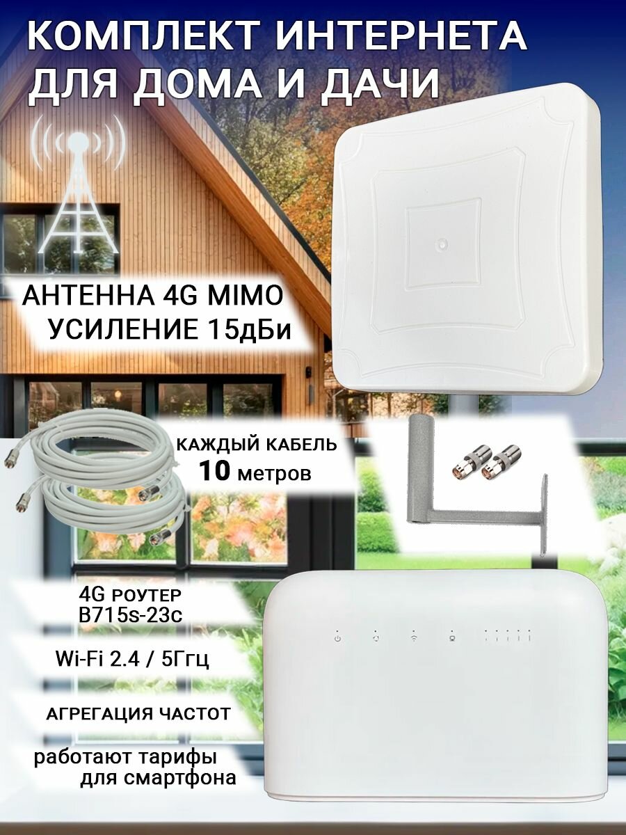 Комплект интернета на дачу, усилитель 15дб с роутером B715