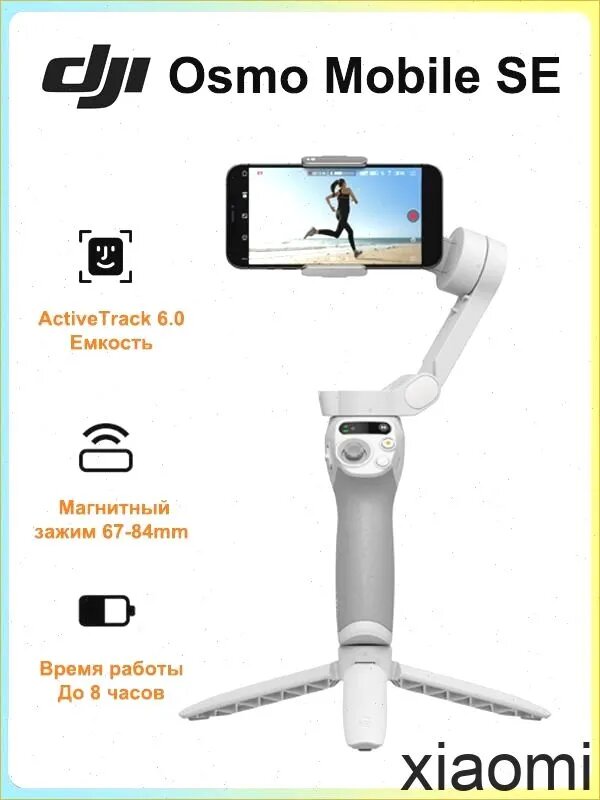 Стабилизатор для смартфона DJI Osmo Mobile SE ActiveTrack 6.0, Белый