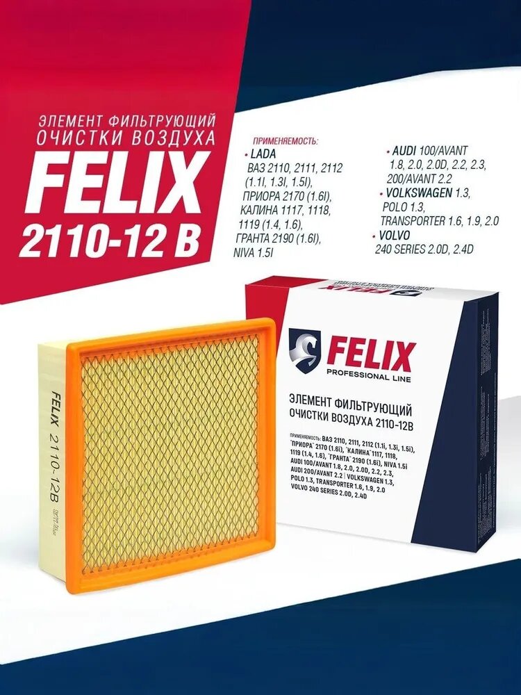 Фильтр воздушный FELIX 2110-12 B с сеткой для Lada 2110-2112, Kalina, Granta, Priora, Niva
