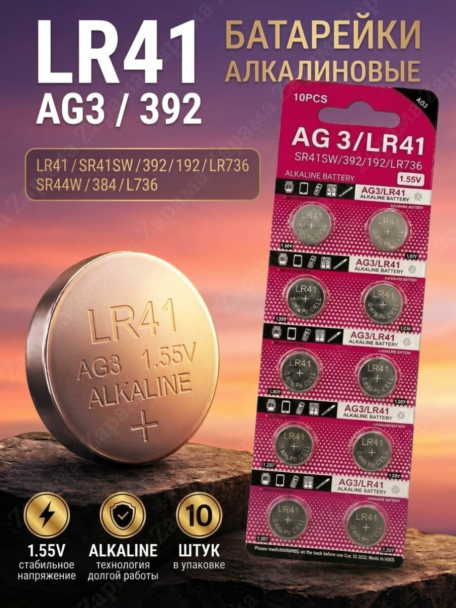 LR41, батарейки алкалиновые LR41, LR736, AG3, G3, 1.55V, 40 mAh, уп. 10 шт. для часов для игрушек для пультов