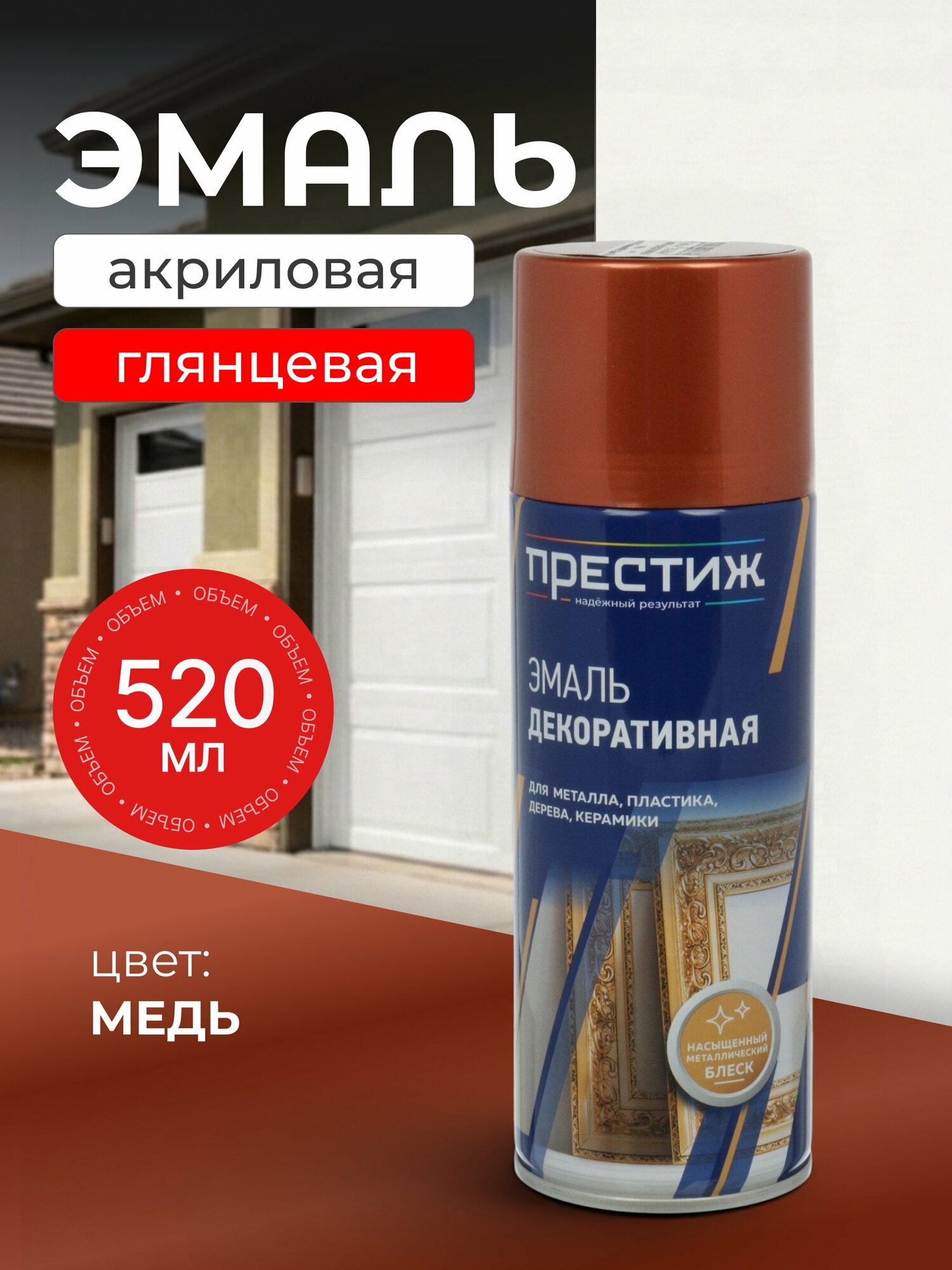 Эмаль аэрозольная Престиж Металлик, цвет медь, 520 мл. Акриловая глянцевая краска для декоративных работ по разным типам.