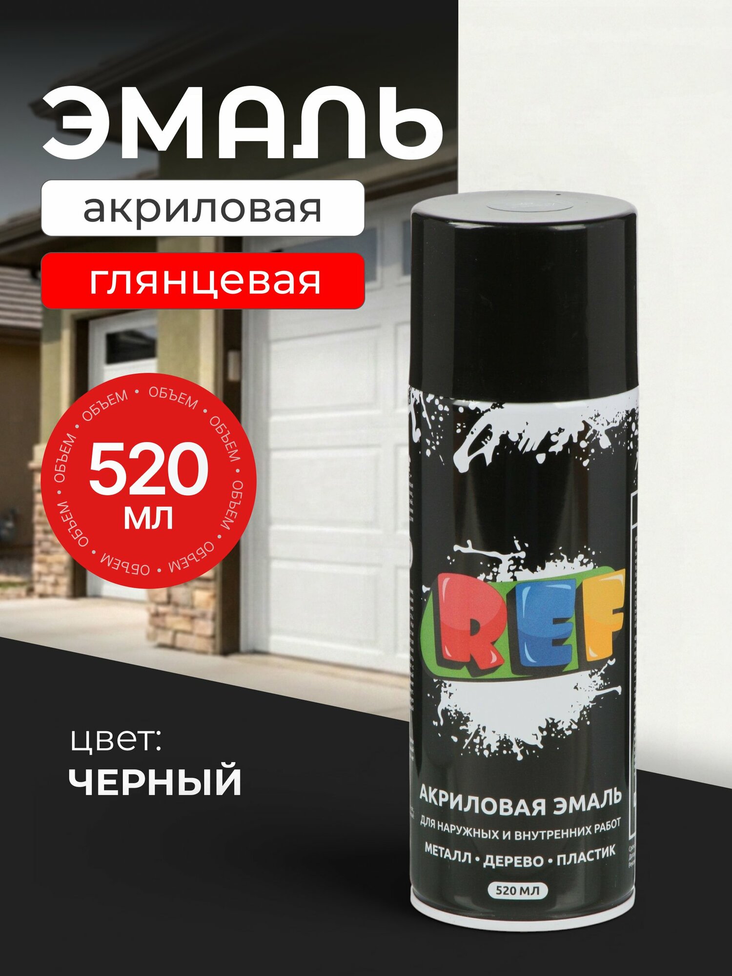 Эмаль аэрозольная REF универсальная акриловая глянцевая черная 520 мл для наружных и внутренних работ по металлу и дереву