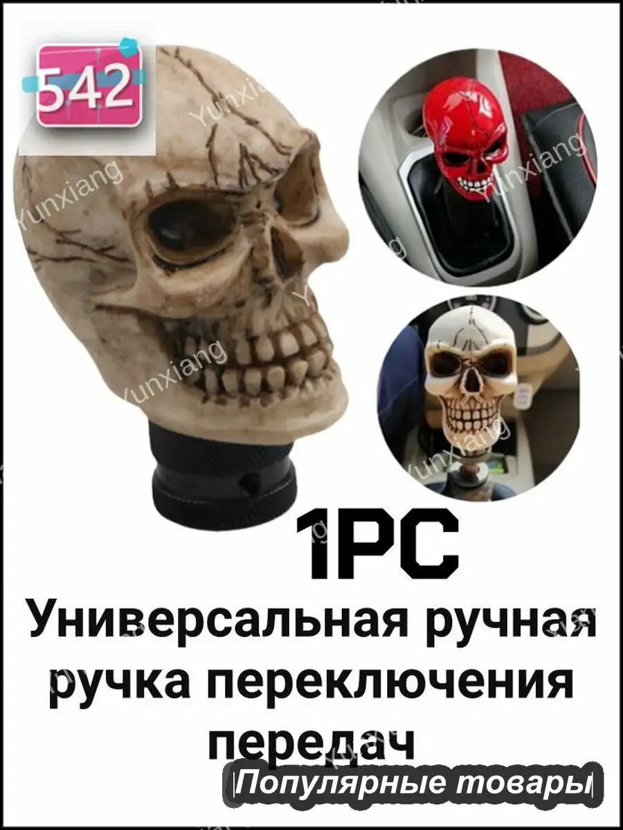 1 шт. серая универсальная ручка переключения передач в форме черепа для механической коробки передач