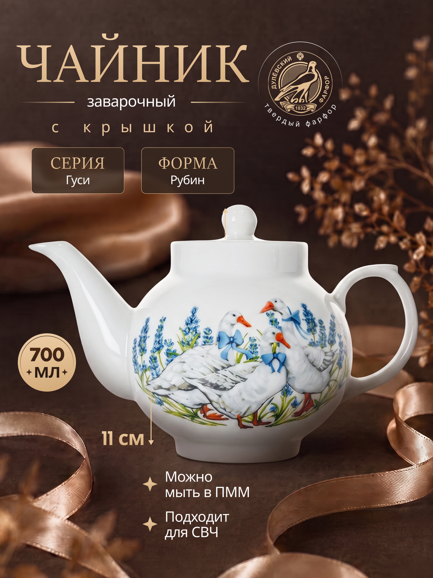 Чайник заварочный фарфоровый , объем 700мл, Дулевский фарфоровый завод, ф. Рубин "Гуси"