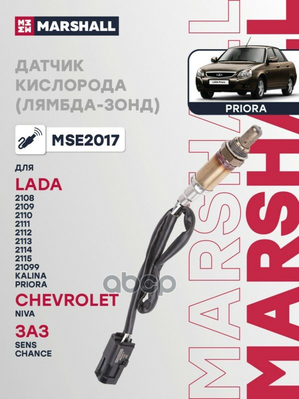 Датчик кислорода (Лямбда-зонд) LADA 2108-15 1.5, Kalina MARSHALL арт. MSE2017