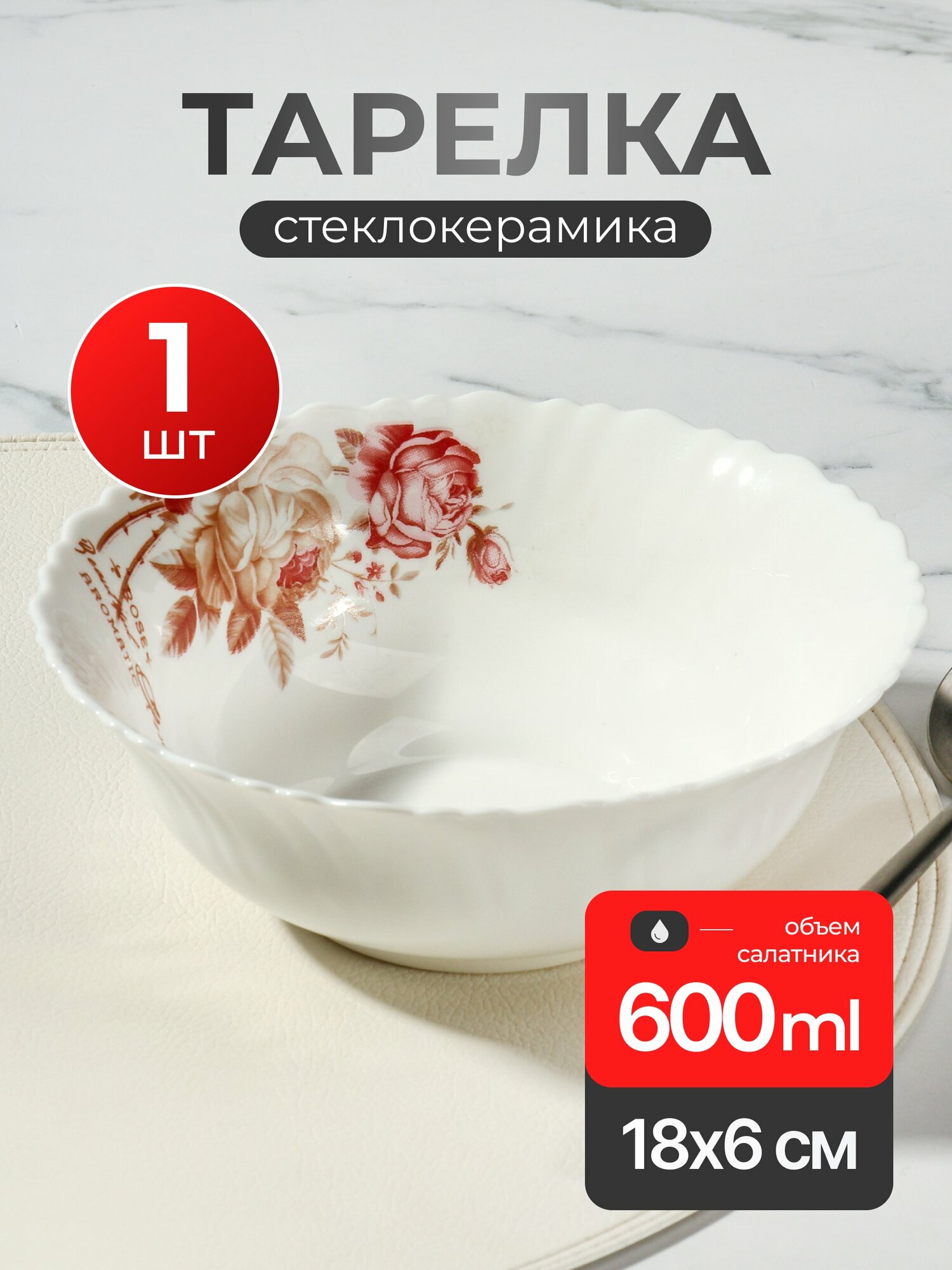 Салатник стеклокерамика Шарм 18х6 см 0.6 л белый с рисунком цветы, круглая глубокая тарелка для сервировки стола, прованс
