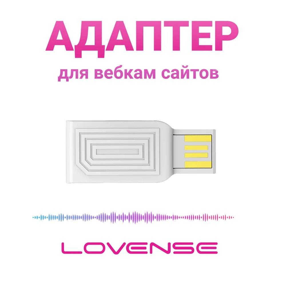 USB Bluetooth Адаптер Lovense для секс-игрушек Lovense, для вебкам-стримов