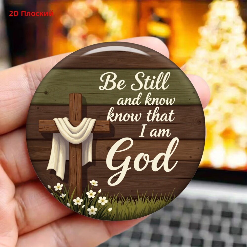 Круглый плоский железный магнит с надписью "Be Still, And Know That I Am God" для холодильника, доски, шкафа и шкафчика, декор для дома и офиса, 1 штука