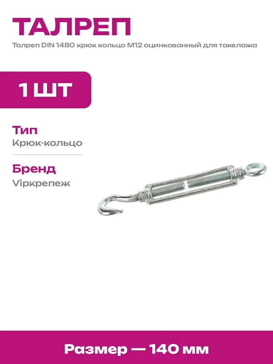 Талреп крюк кольцо 12 мм оцинкованная сталь для растяжки