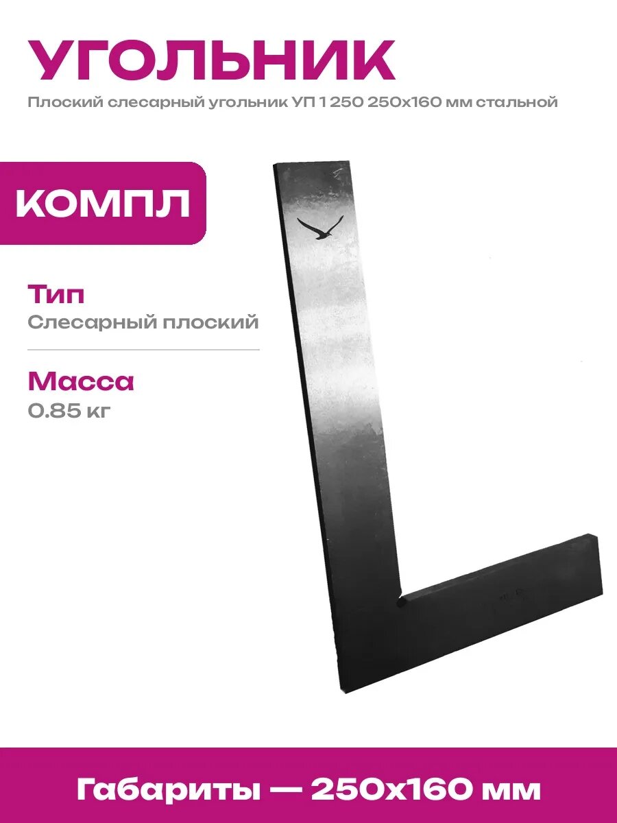 Угольник УП 1 250 250х160 мм нержавейка ГОСТ 3749 77 класс 1