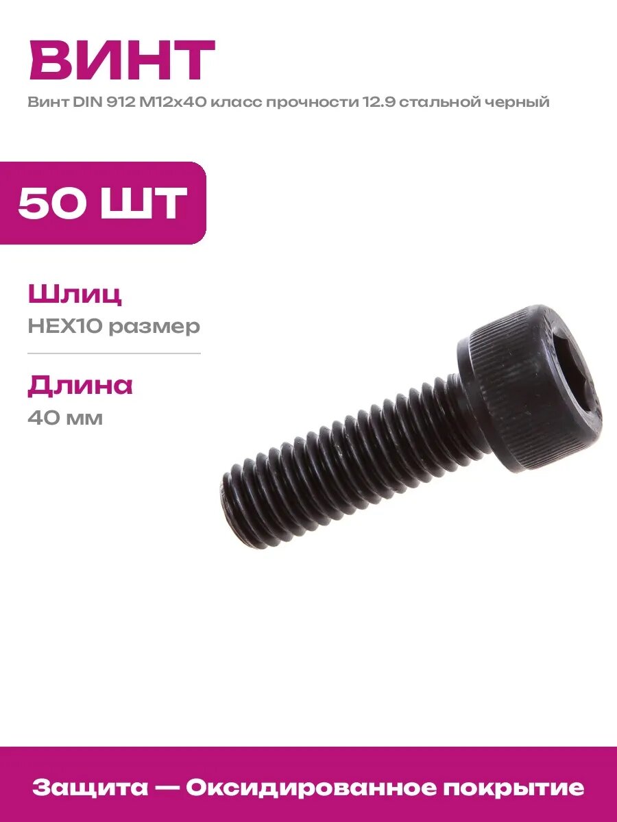 Высокопрочный винт DIN 912 М12х40 оксидированный 50 шт