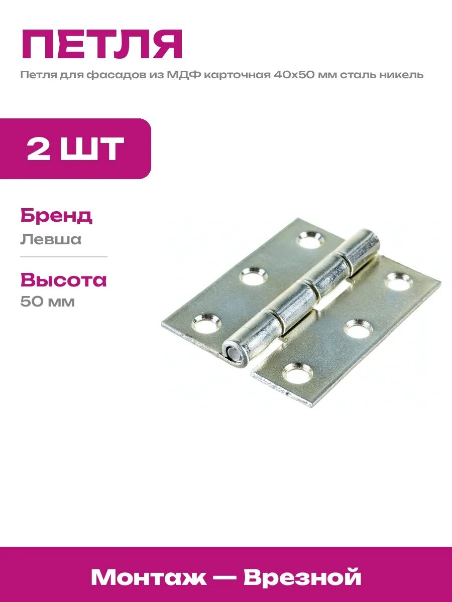Петля карточная 40х50 мм сталь никель для МДФ мебели 2 штуки