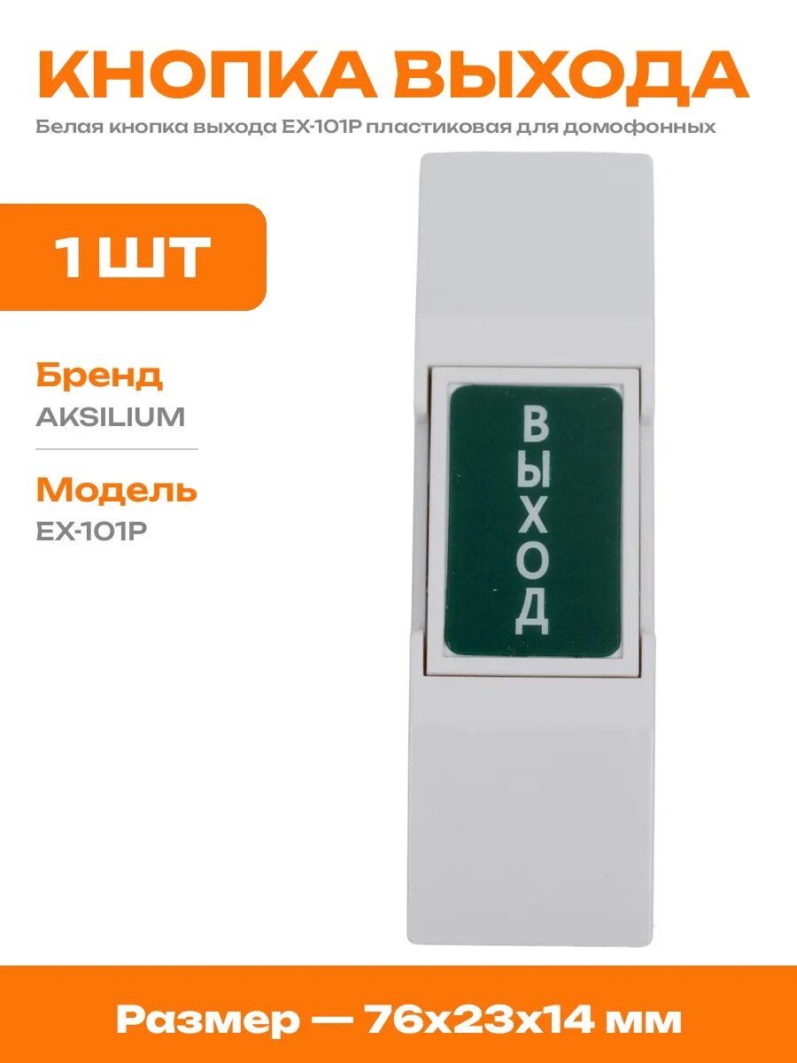 Кнопка выхода EX-101P накладная пластиковая для СКУД и замка