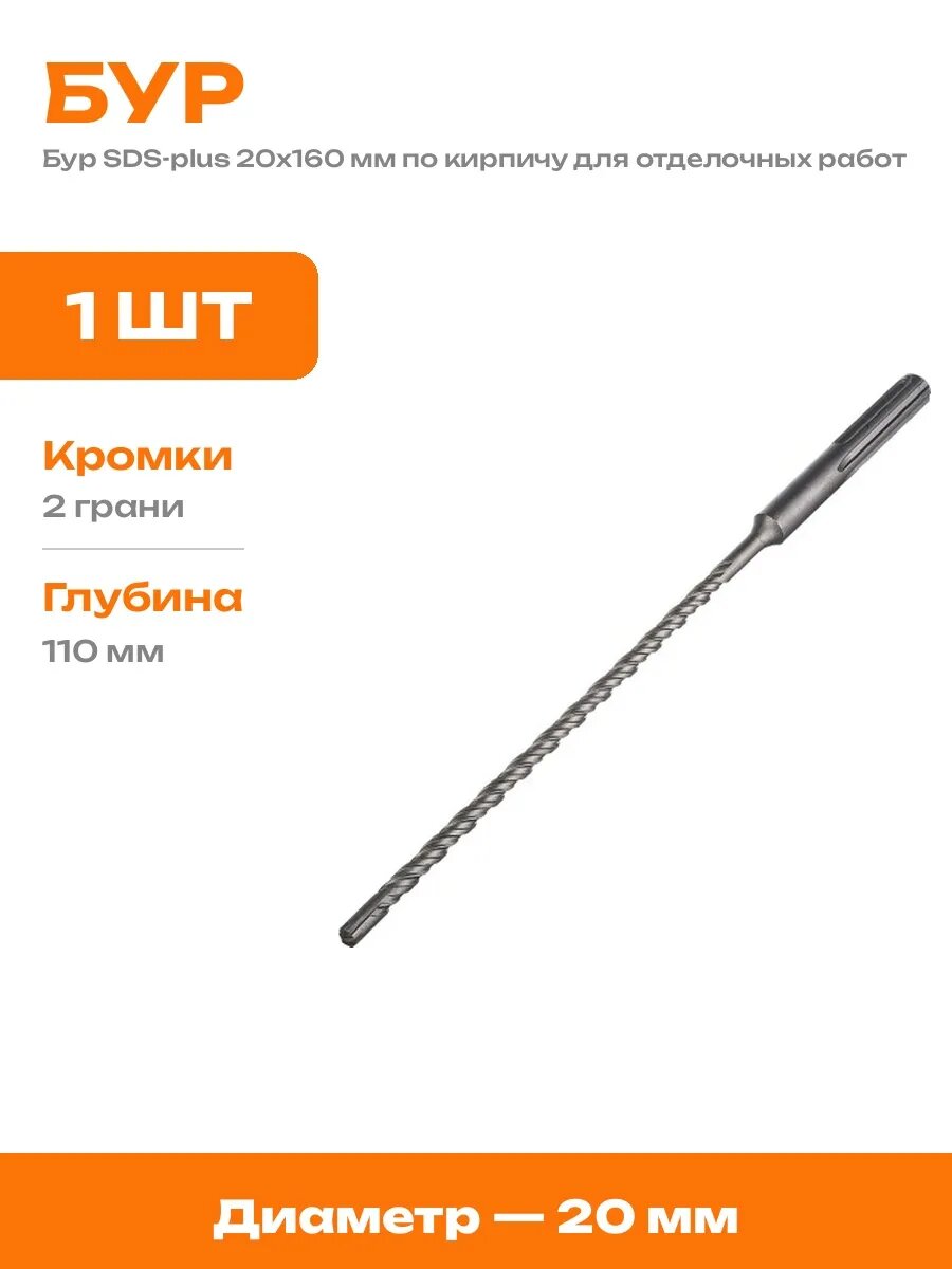 Бур по бетону и кирпичу SDS plus 20х160 мм для перфоратора