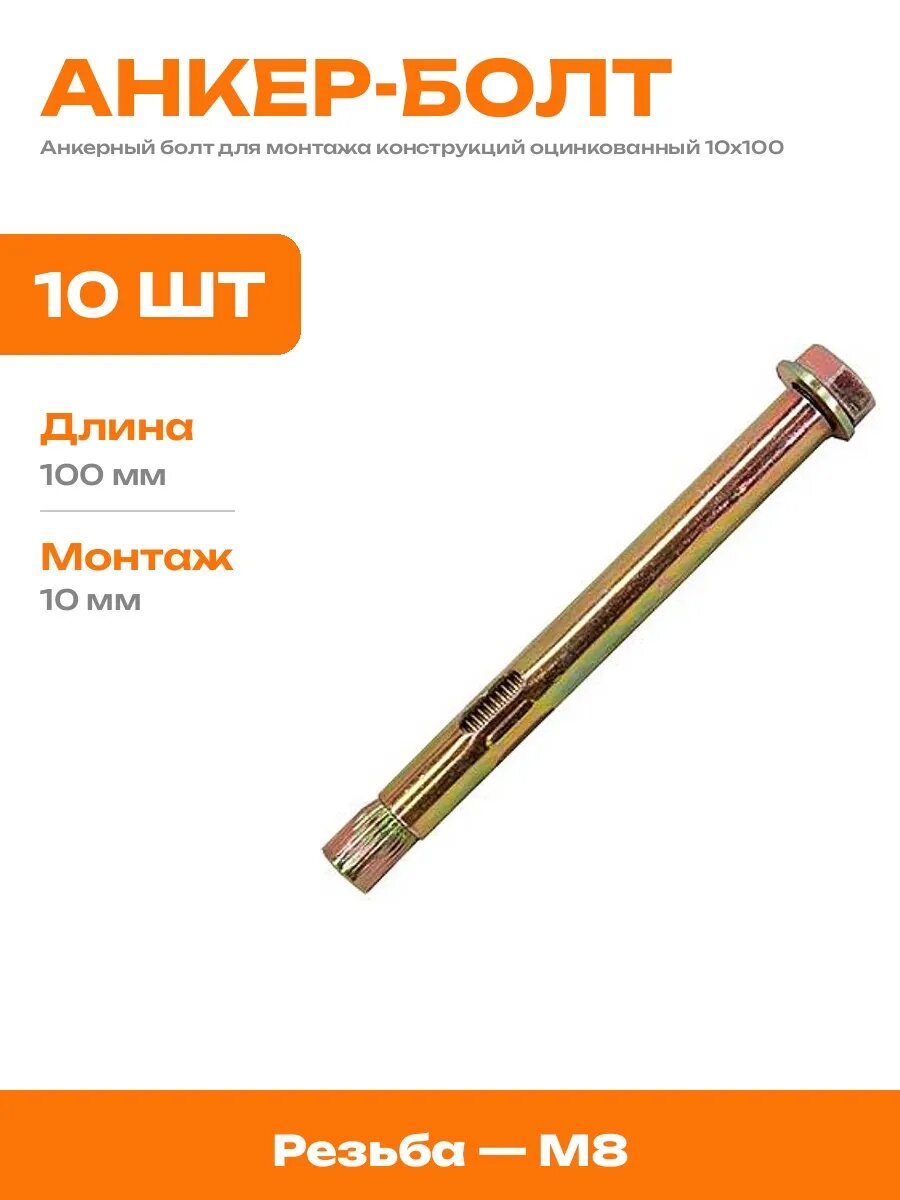 Анкер оцинкованный 10х100 мм М8 для кирпича и бетона 10 шт