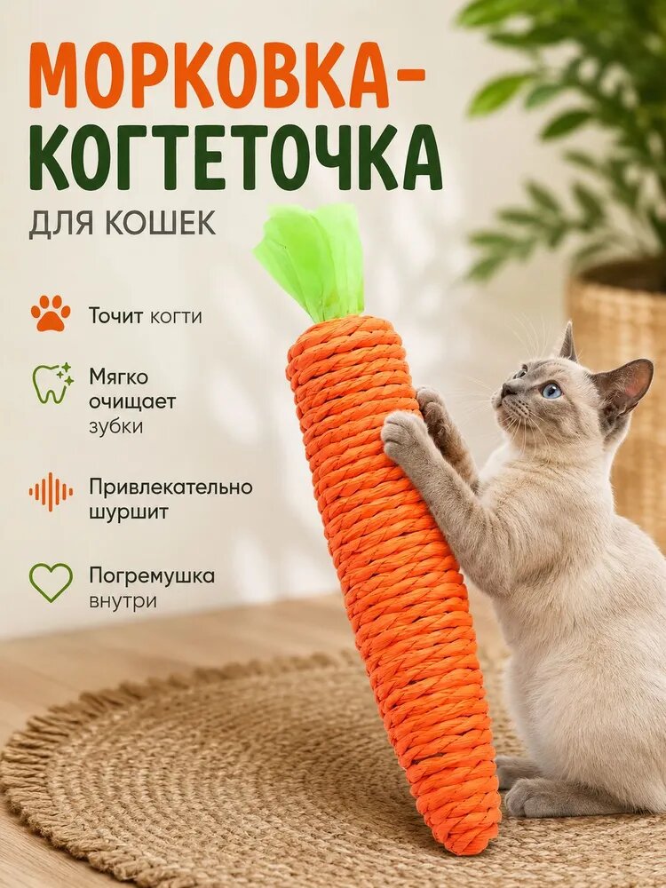 Когтеточка-игрушка для кошек и котят в форме моркови
