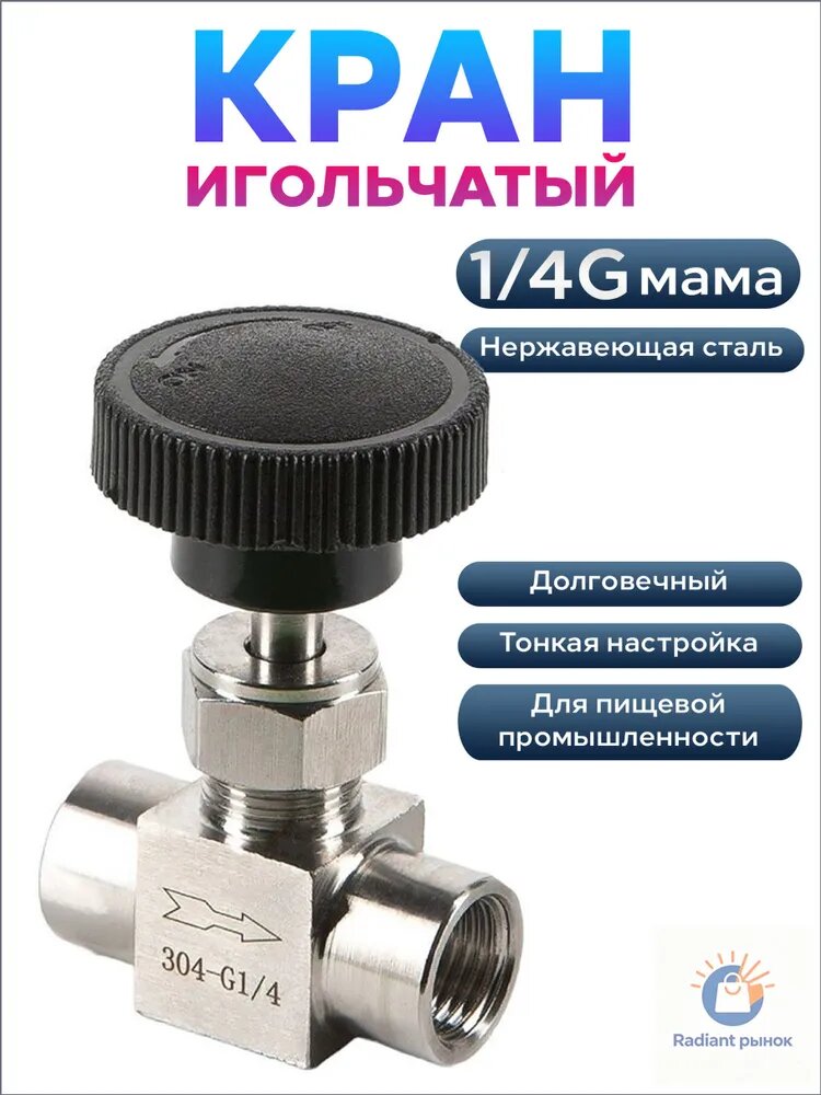 Кран игольчатый нержавеющий 1/4 дюйма (мама-мама) для пищевой промышленности