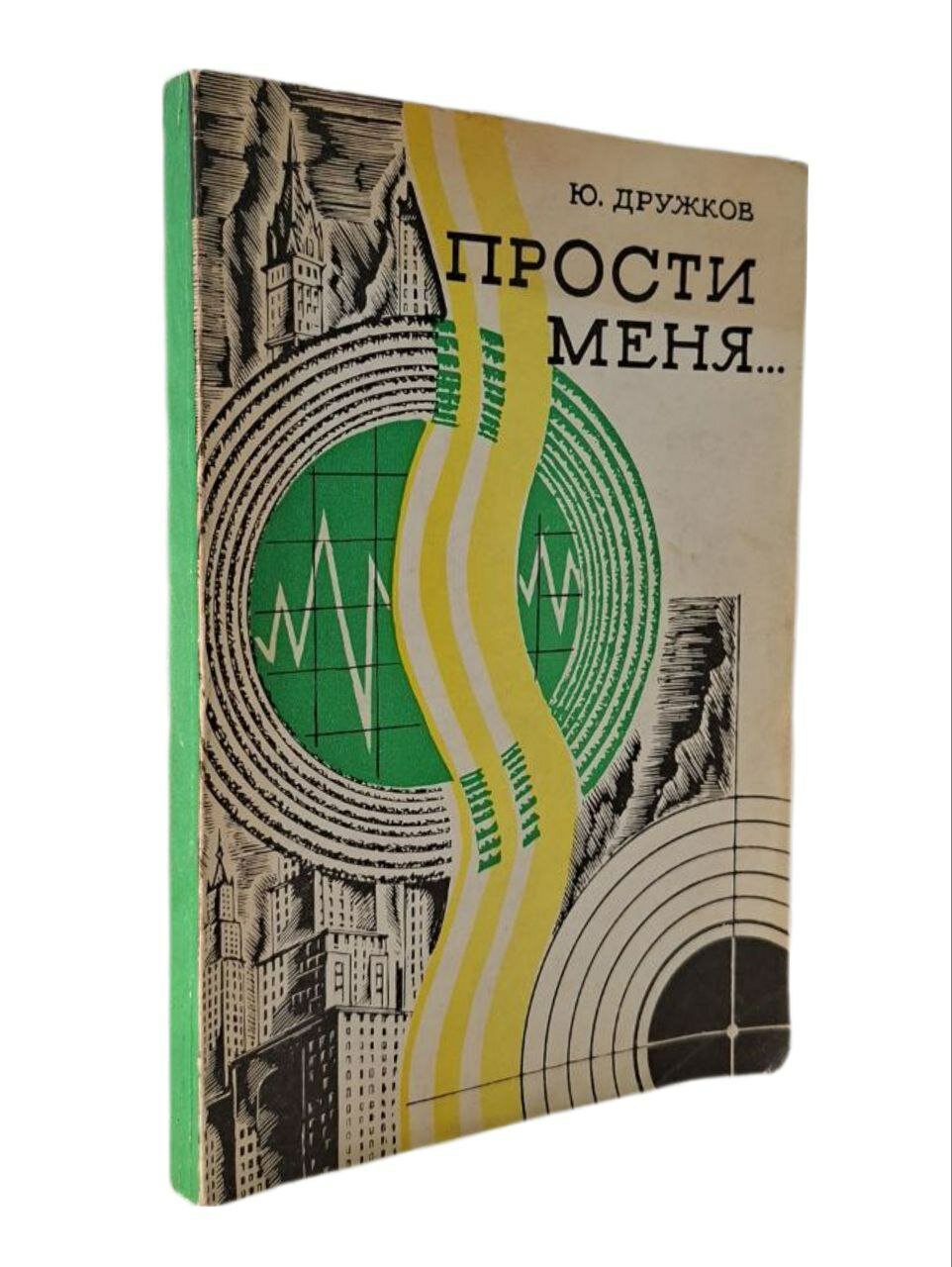 Прости меня.