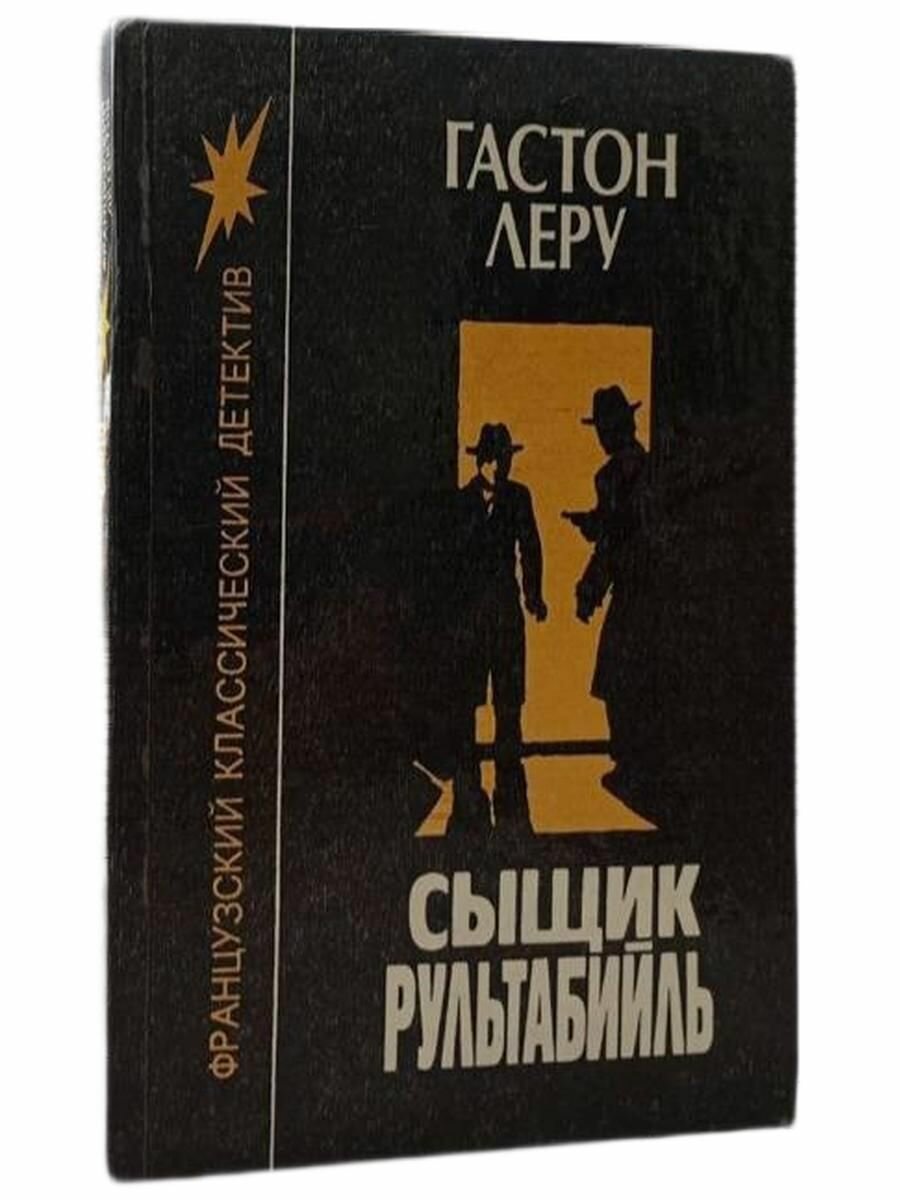 Сыщик Рультабийль
