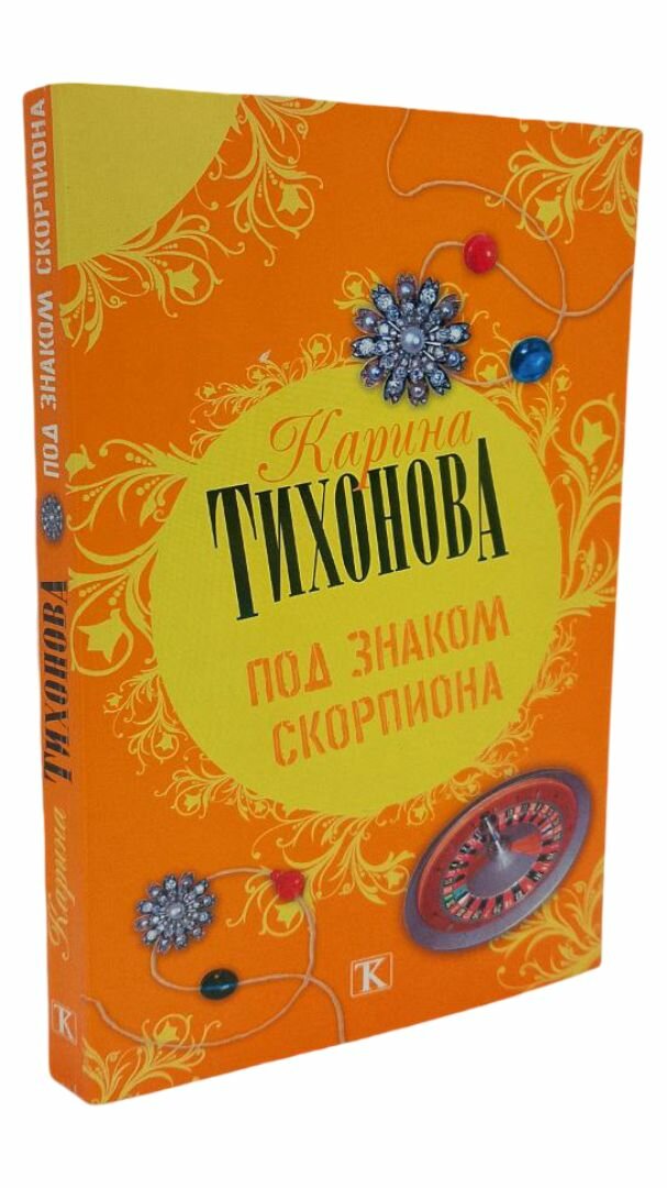 Под знаком скорпиона. Карина Тихонова