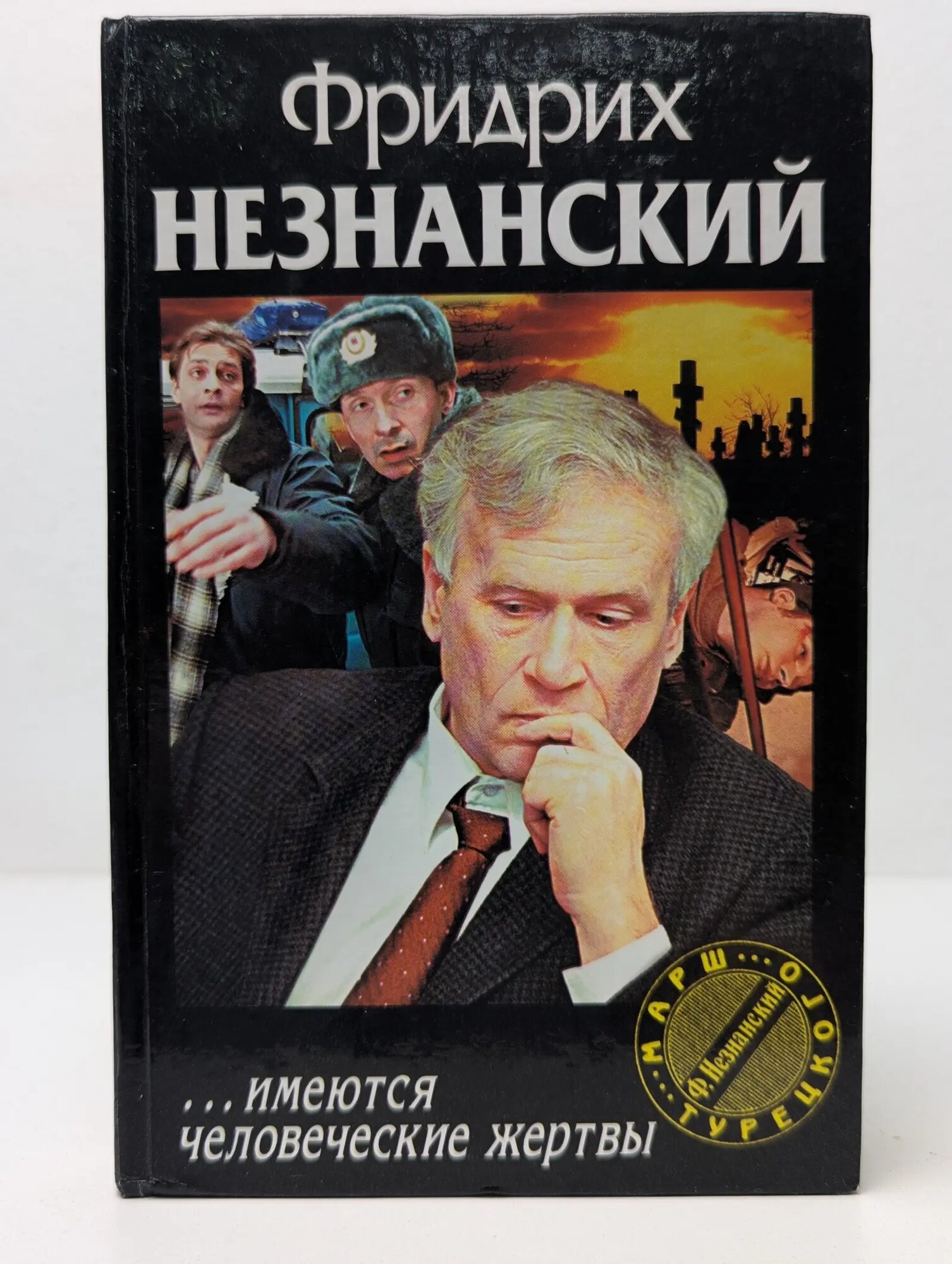 Марш Турецкого. Имеются человеческие жертвы Незнанский Фридрих Евсеевич 2001