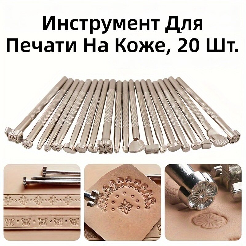 Набор инструментов для работы с кожей 20 шт, штампы и пробойники для тиснения и гравировки