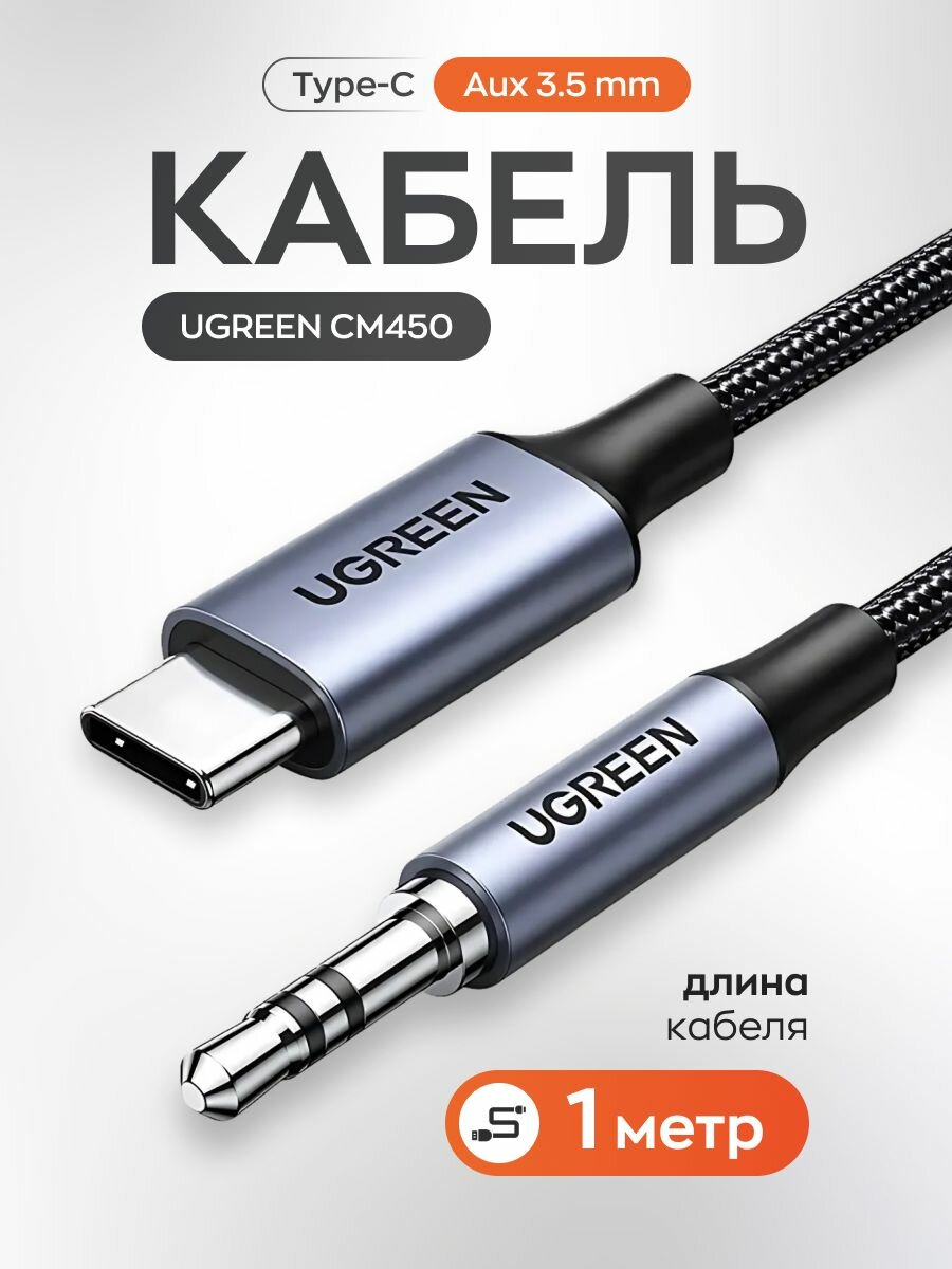 Кабель AUX type-C UGREEN CM450 в машину / аудиокабель в автомобиль 1 метр