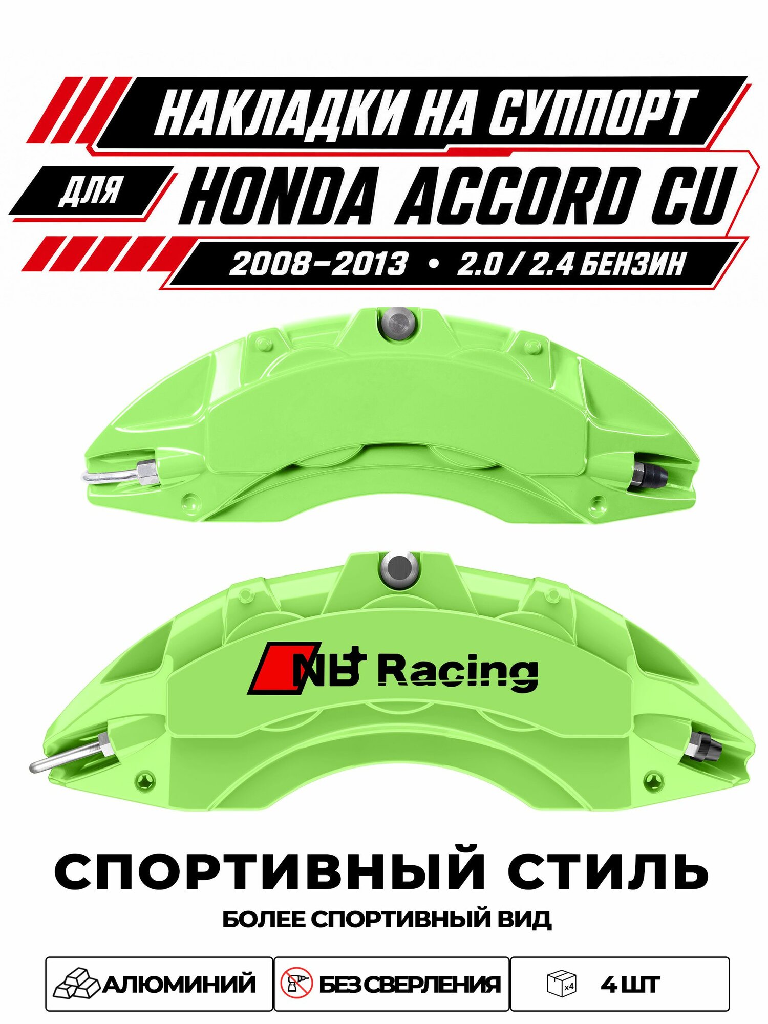 Накладки на тормозной суппорт для Honda Accord VIII CU 20082013 2.0 / 2.4 i-VTEC, алюминиевые, без сверления, комплект 4 шт
