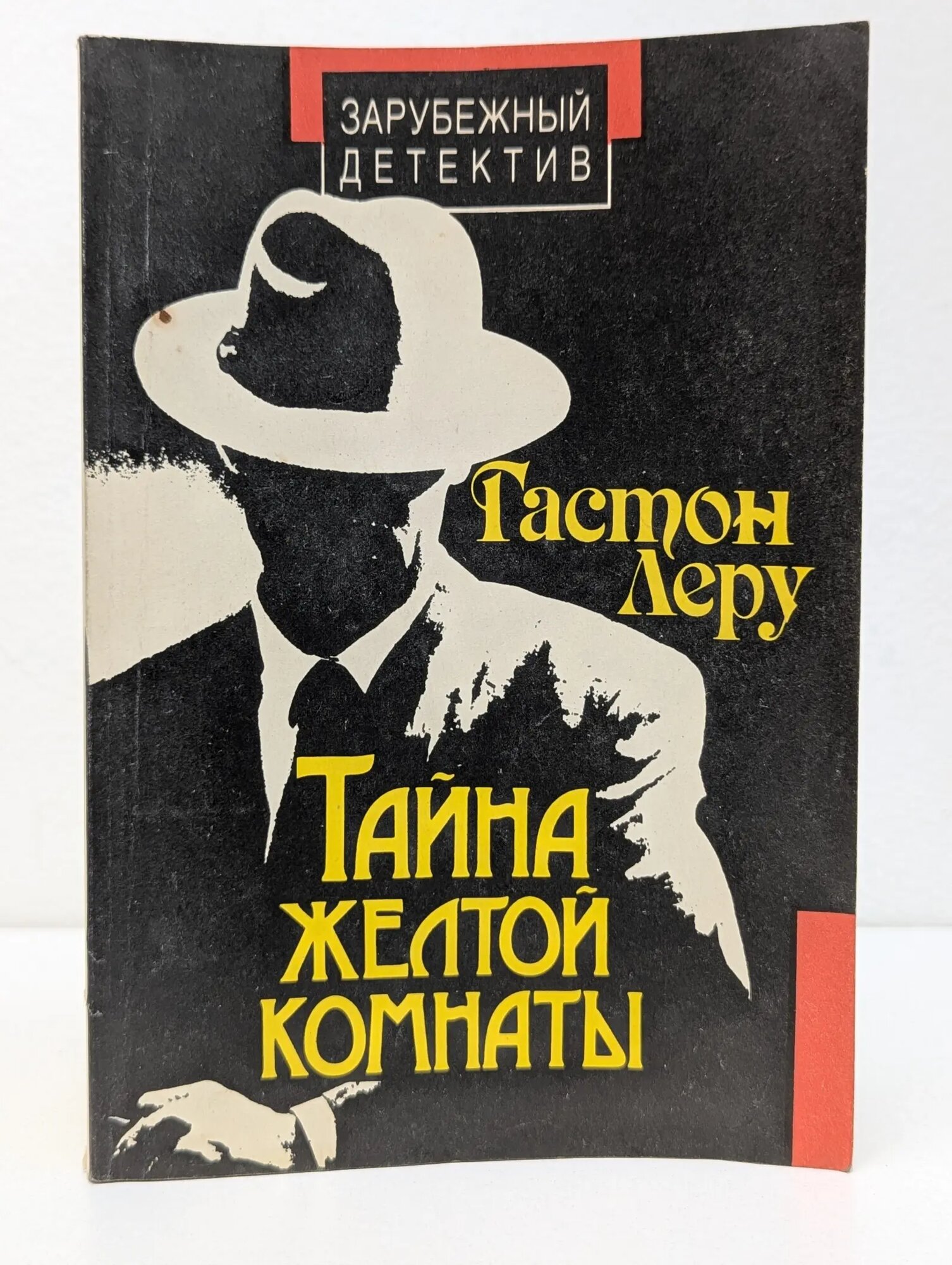 Зарубежный детектив. Тайна желтой комнаты Леру Гастон 1992
