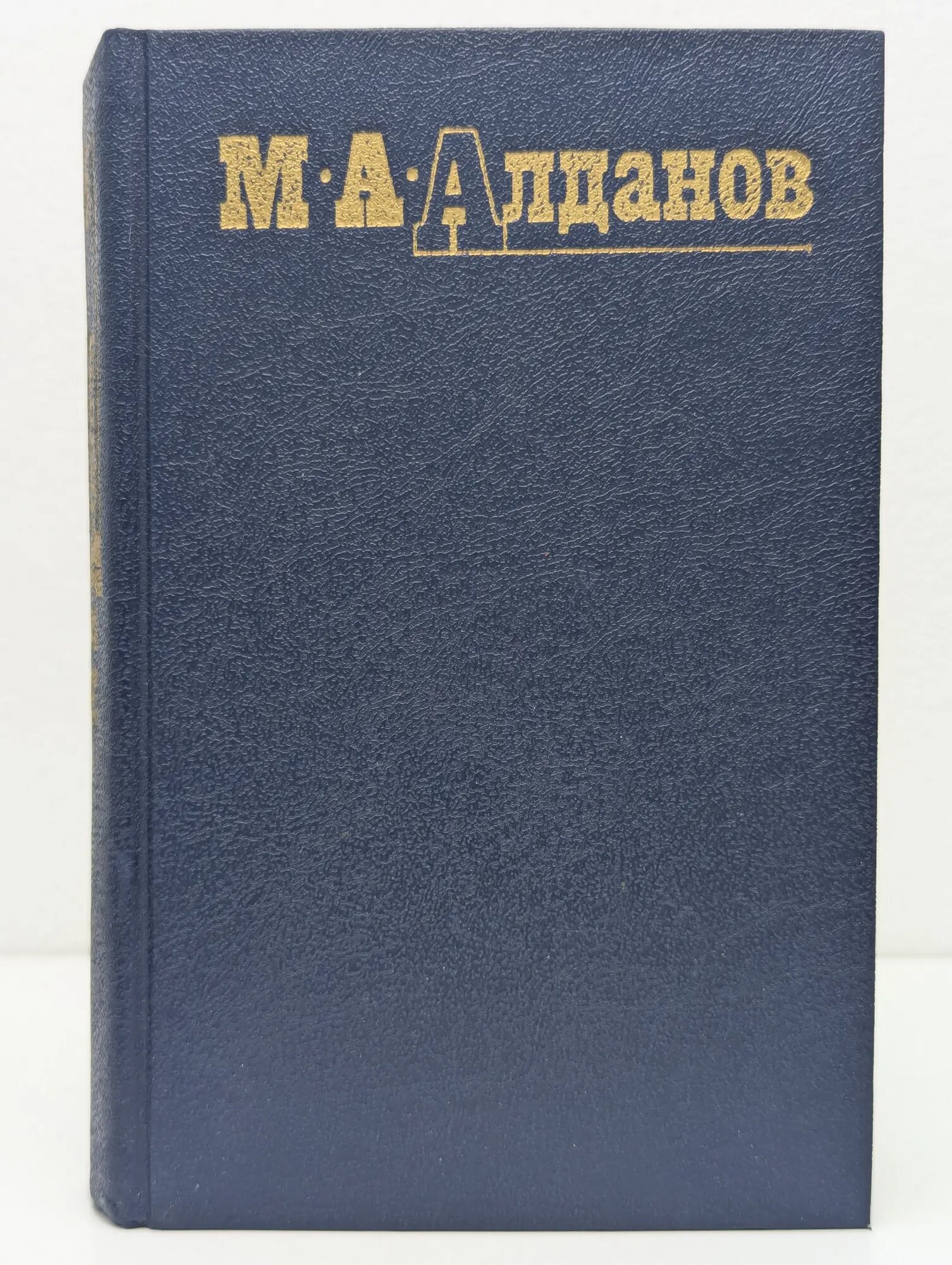 Марк Алданов. Собрание сочинений в 6 томах. Том 5 Алданов Марк Александрович 1991