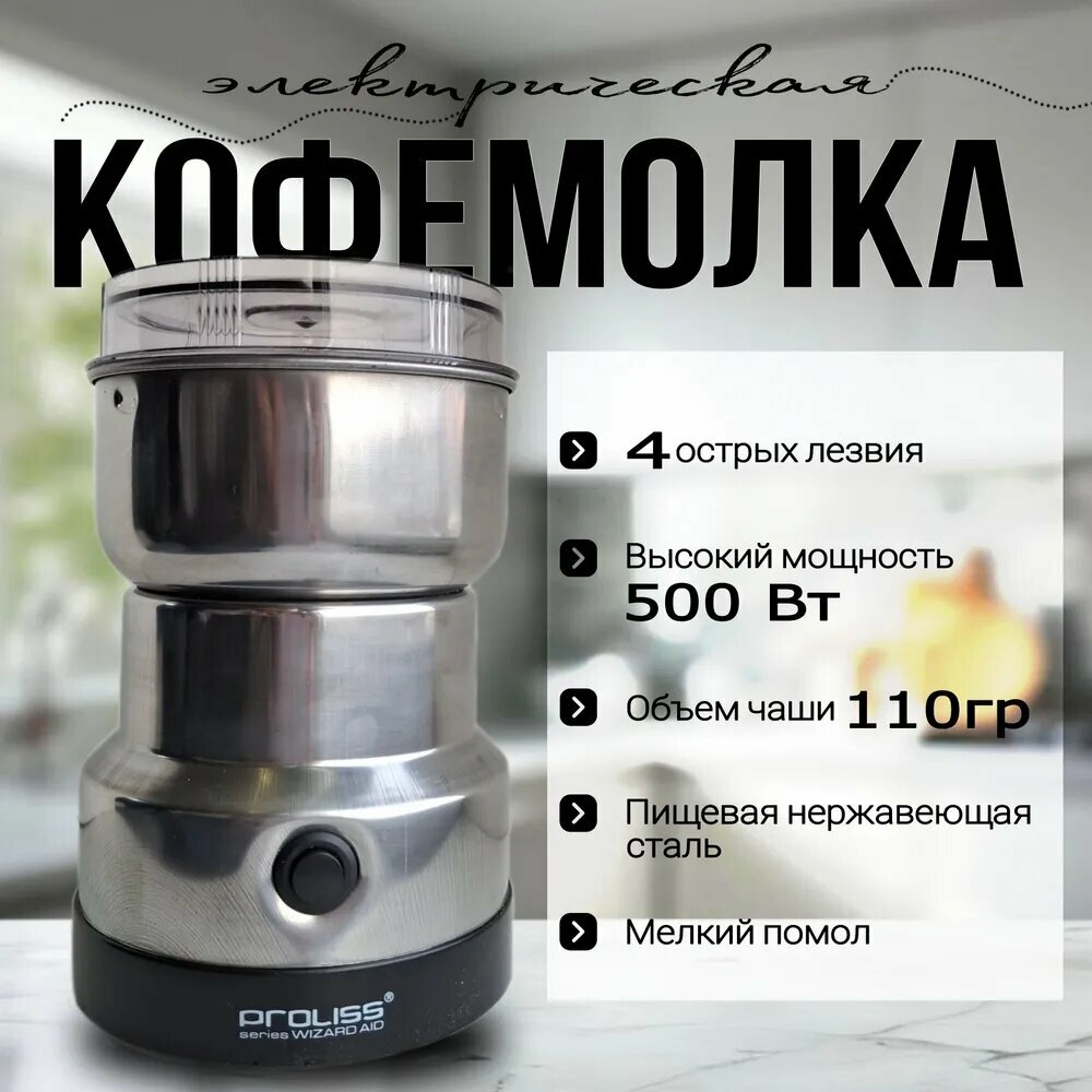 Пролис Кофемолка про-8300 500 Вт, объем 85 г