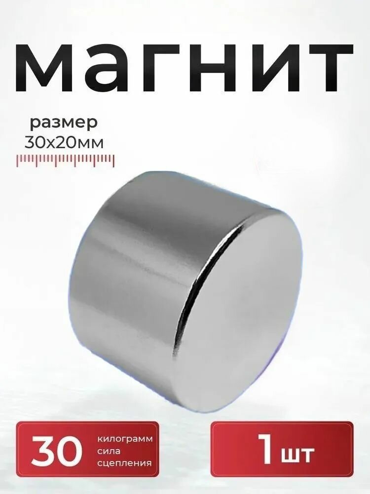 Магнит диск 30х20 мм. комплект 1 шт, мебельная фурнитура, магнитное крепление для сувенирной продукции, детских поделок, досок