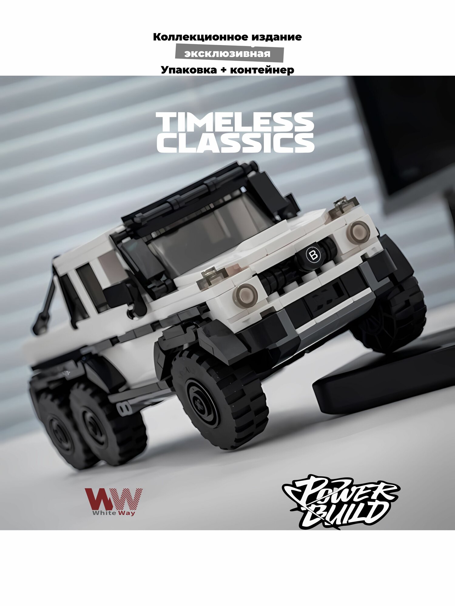 Конструктор Power Build, Немецкий Внедорожник Гелик 6х6 German Off-Roader, (581 дет.), Power Block PB8811, серия Timeless Classics