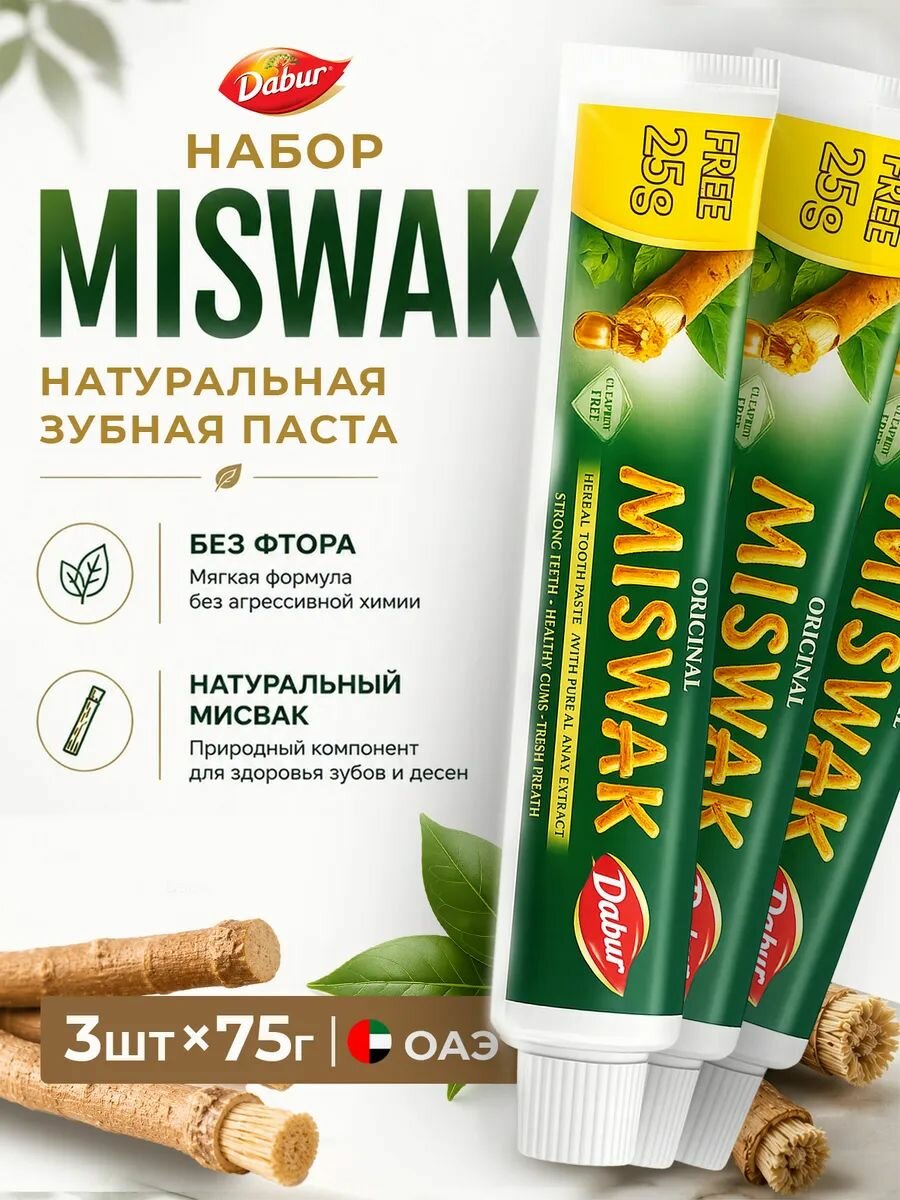 Набор зубная паста Miswak с мисваком без фтора 75 г