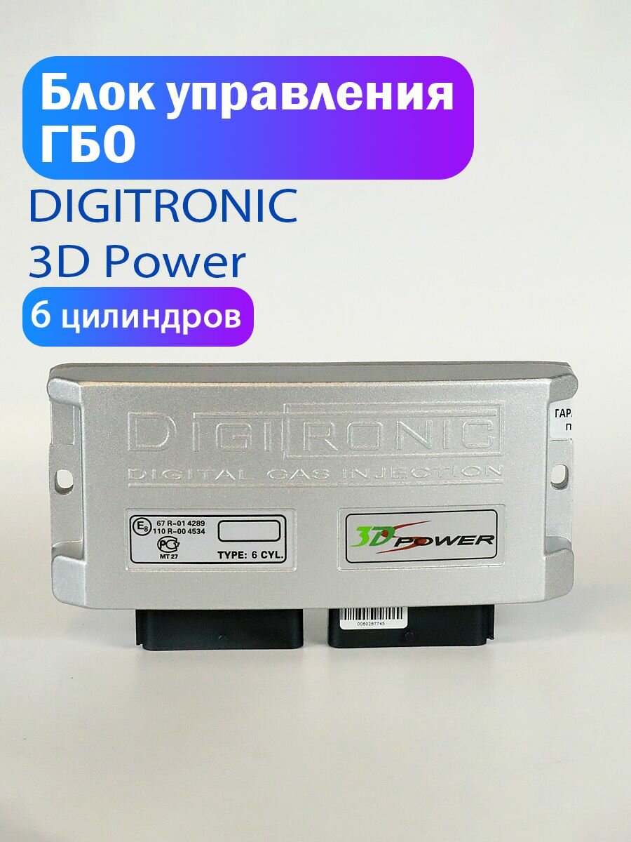 Блок управления ГБО DIGITRONIC 3D Power для ДВС на 6 цилиндров (оригинал)