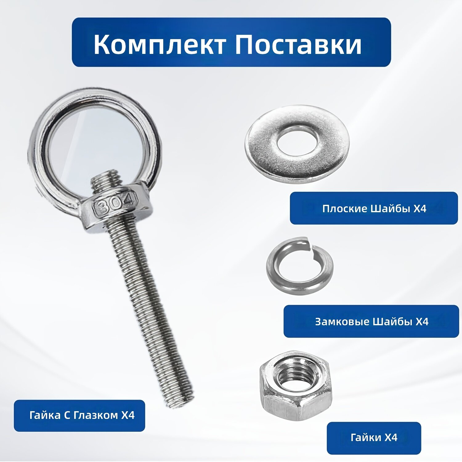 Рым-болт M8 из нержавеющей стали, разрезной, с гайкой и шайбой, комплект 4 шт, длина 60 мм