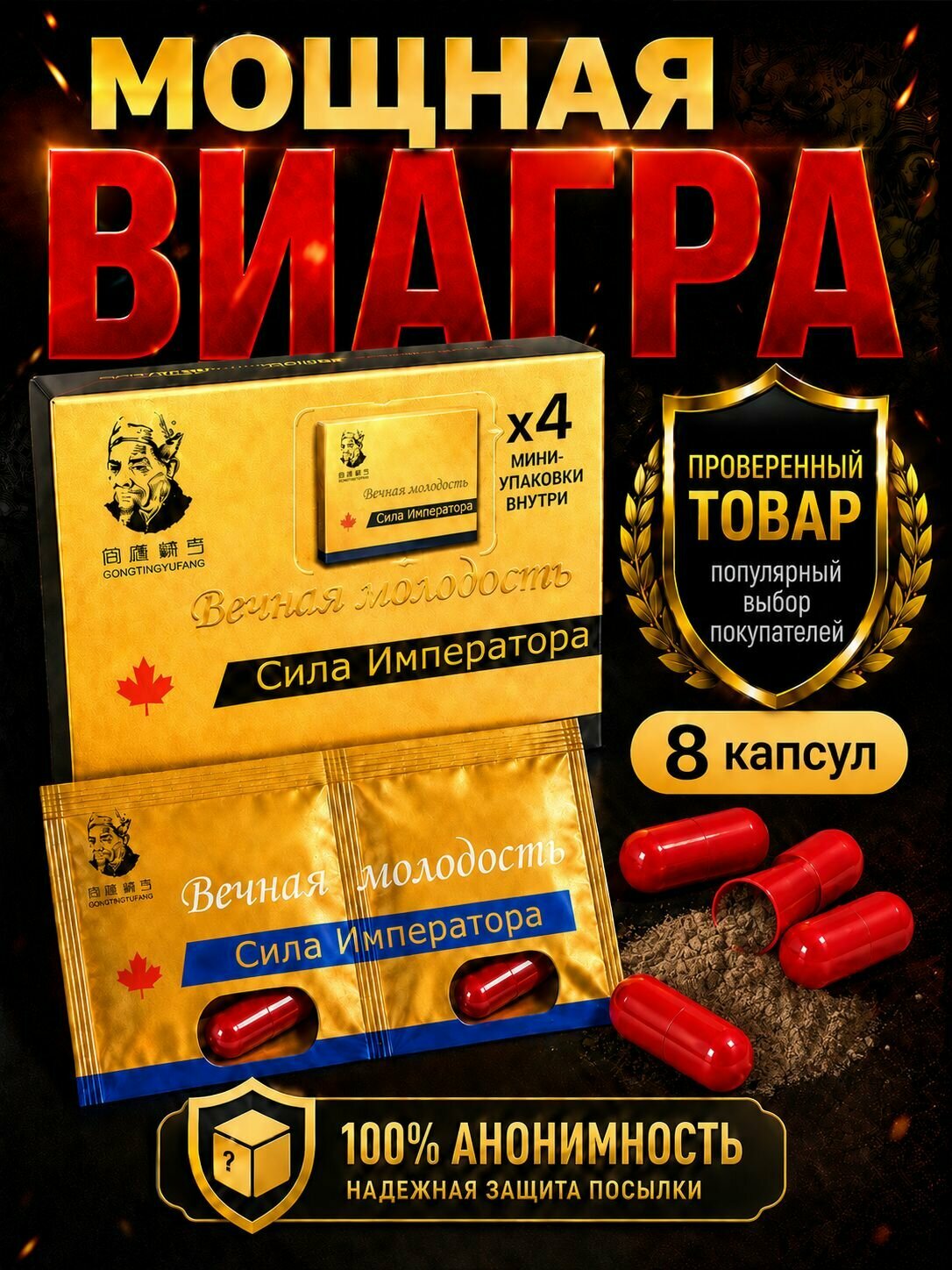 Возбуждающее средство для мужчин, для потенции, афродизиак - Вечная молодость 8 шт. стимулятор потенции мужской афродизиак